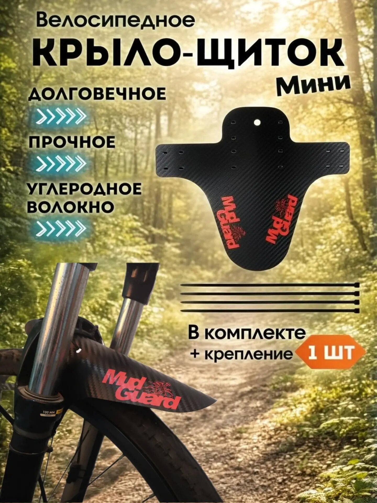 Крыло-щиток велосипедное Mud универсальное, Черно- красный