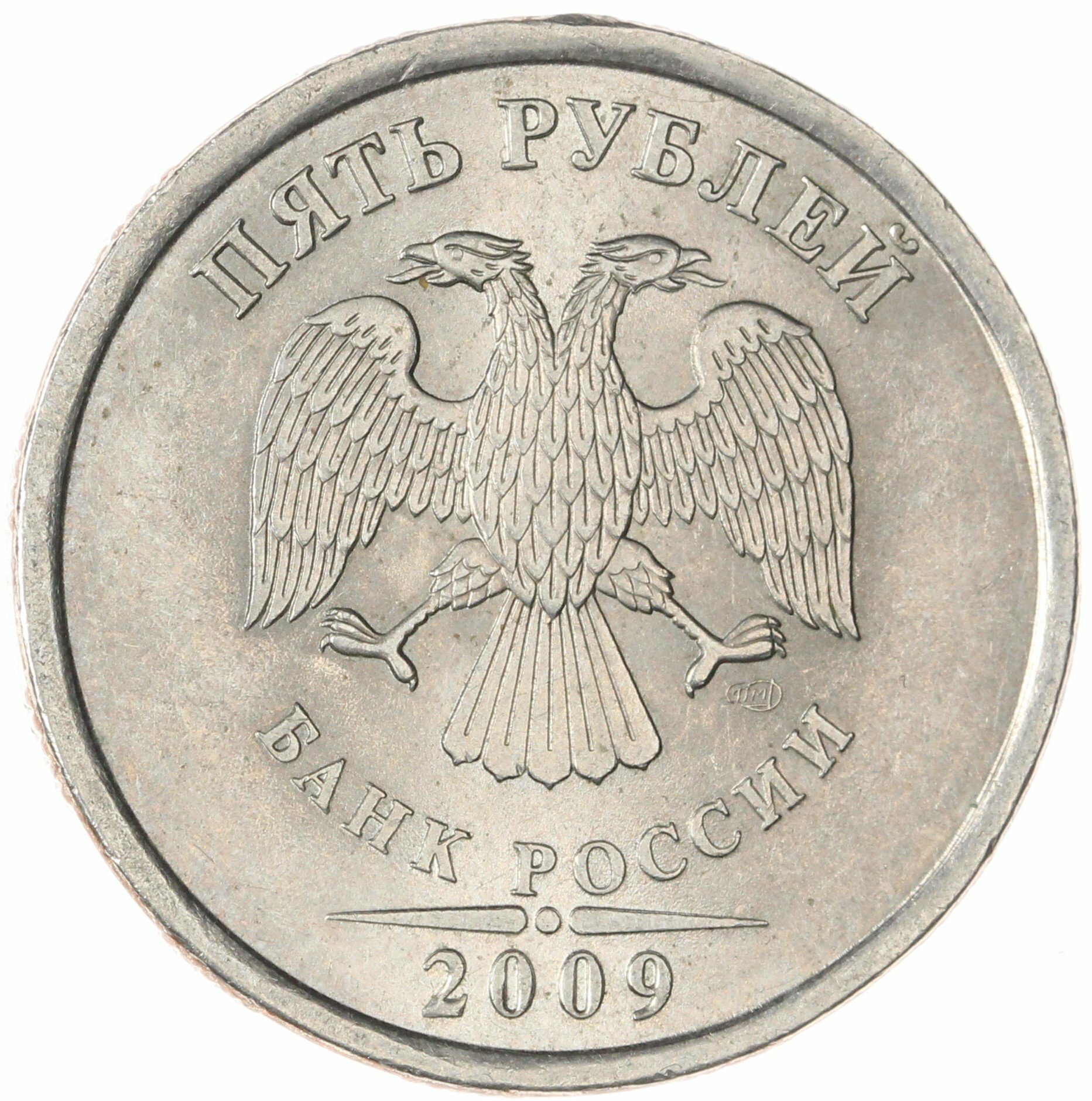 5 рублей 2009 СПМД немагнитные, Медь, в сохранности AU