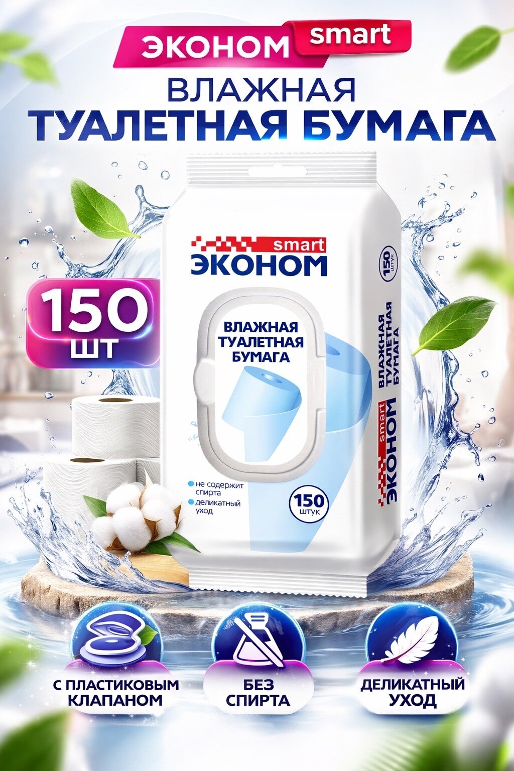 Влажная туалетная бумага, для всей семьи, без спирта, 150 шт
