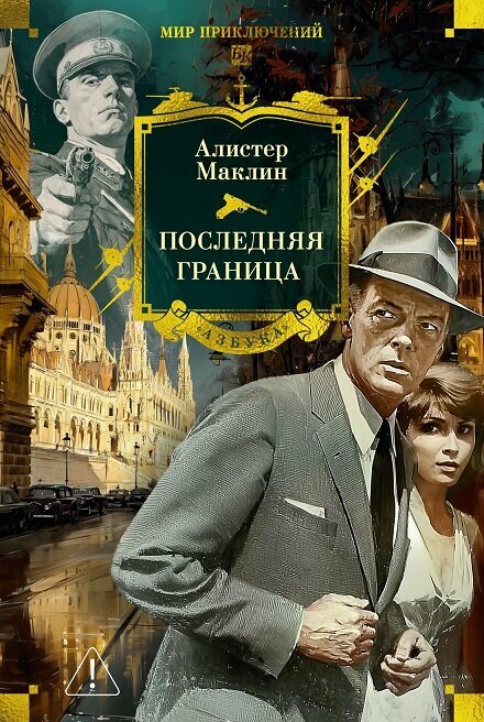 Последняя граница / Маклин А.