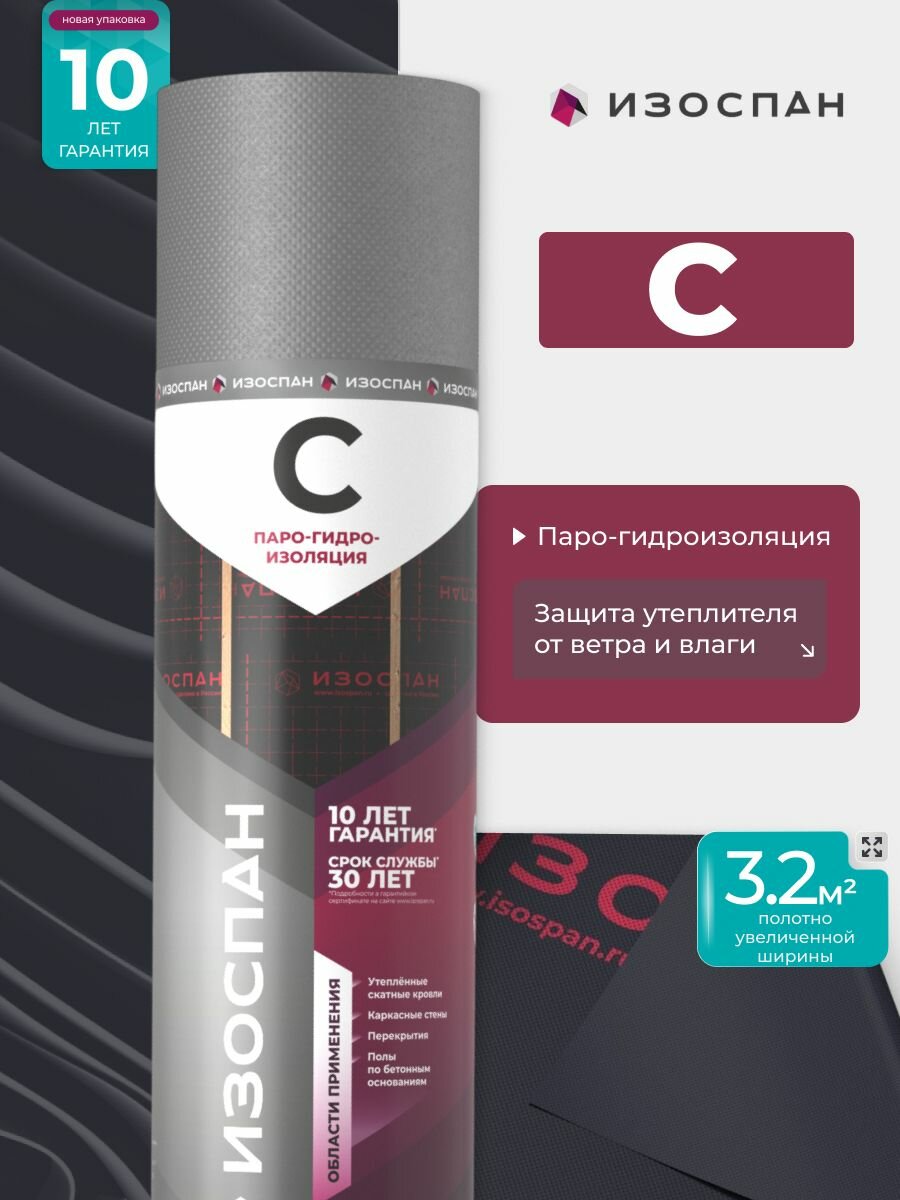 Паро-гидроизоляция Изоспан С 3,2 (70 м2)