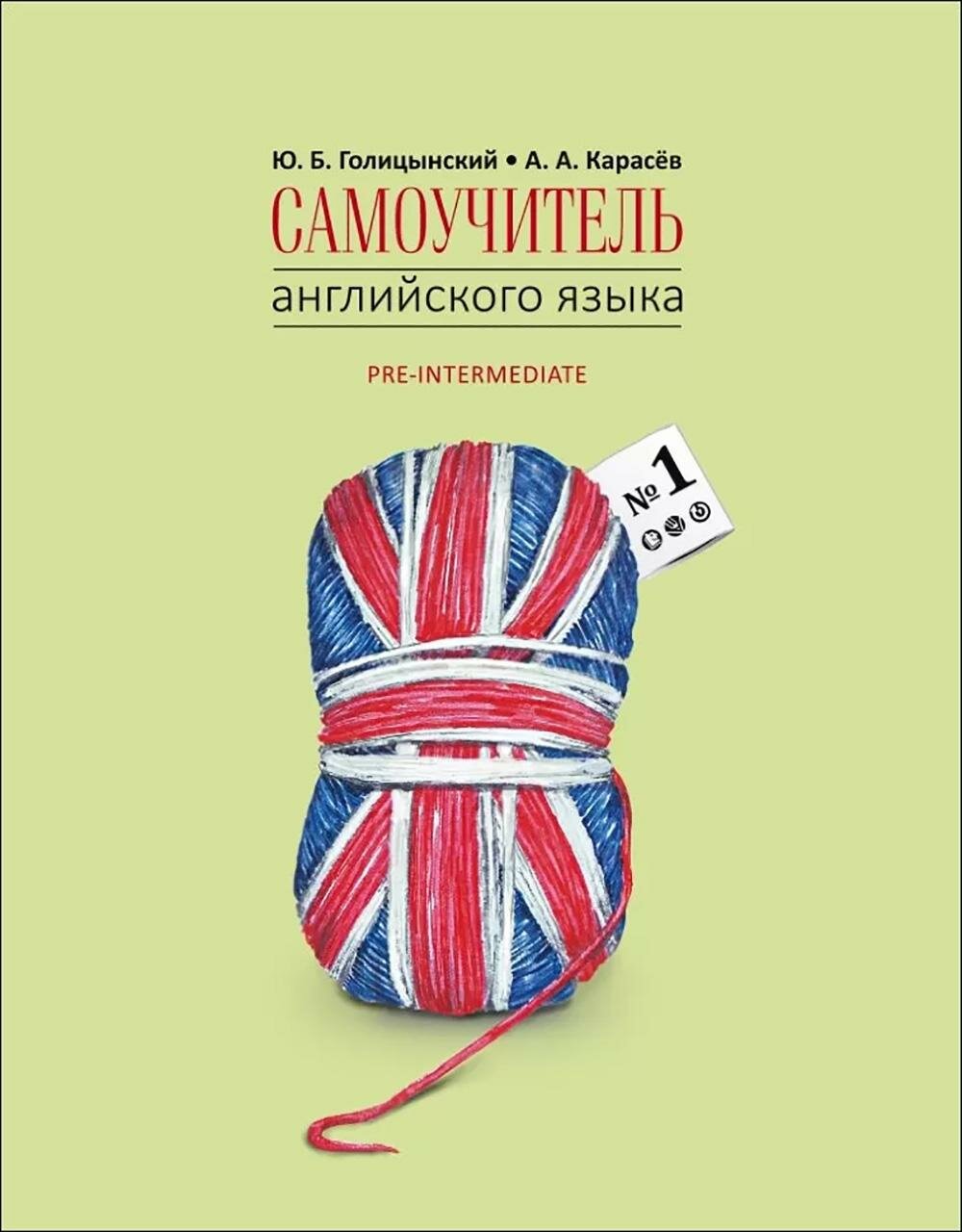 Самоучитель английского языка №1. Методика подстановочных таблиц. В 2 кн. Кн. 2. Pre-Intermediat. Голицынский Ю. Б, Карасев А. А. Каро