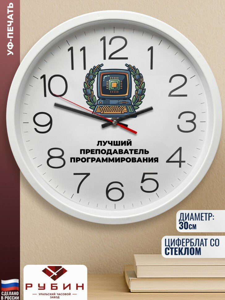 Настенные часы "Лучший преподаватель программирования"