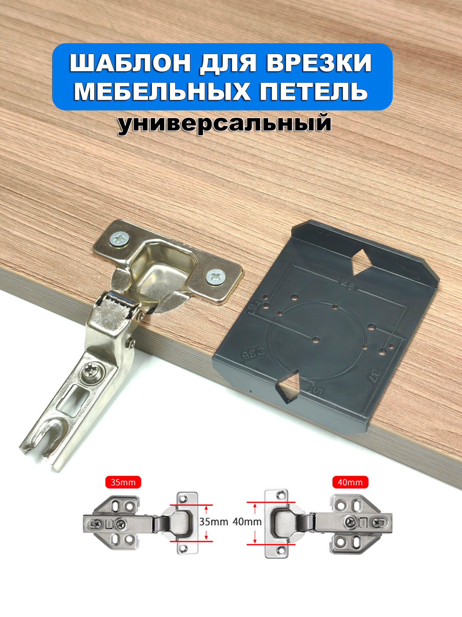 Шаблон мебельный для разметки и установки петель черный. Кондуктор копировальный для фасадных петель