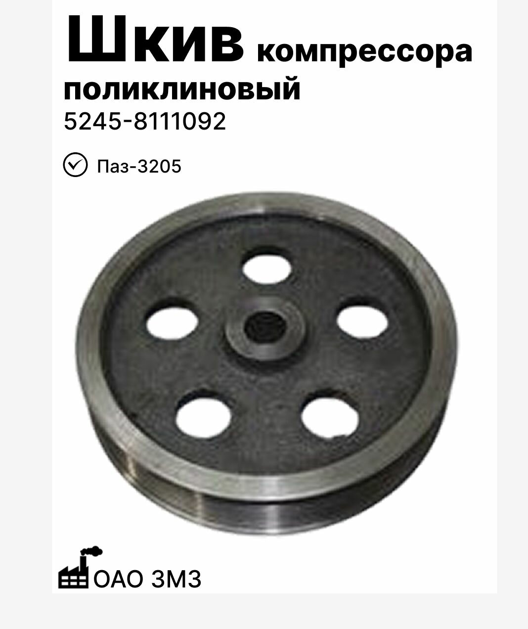 Шкив компрессора поликлиновый Евро-5 дв. Змз-5245 на Паз-3205 ОАО ЗМЗ (5245-8111092)