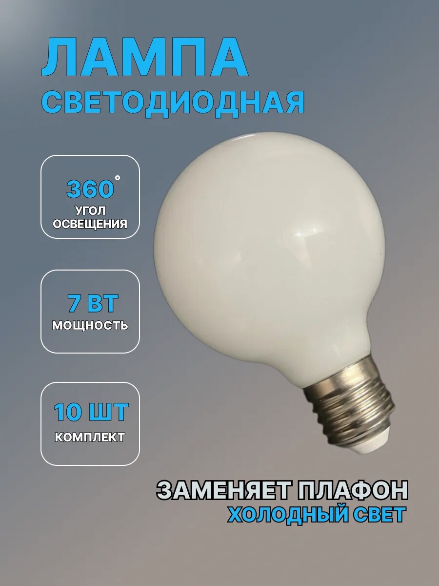 Лампочка шар светодиодная Е27 80 мм плафон 10 шт
