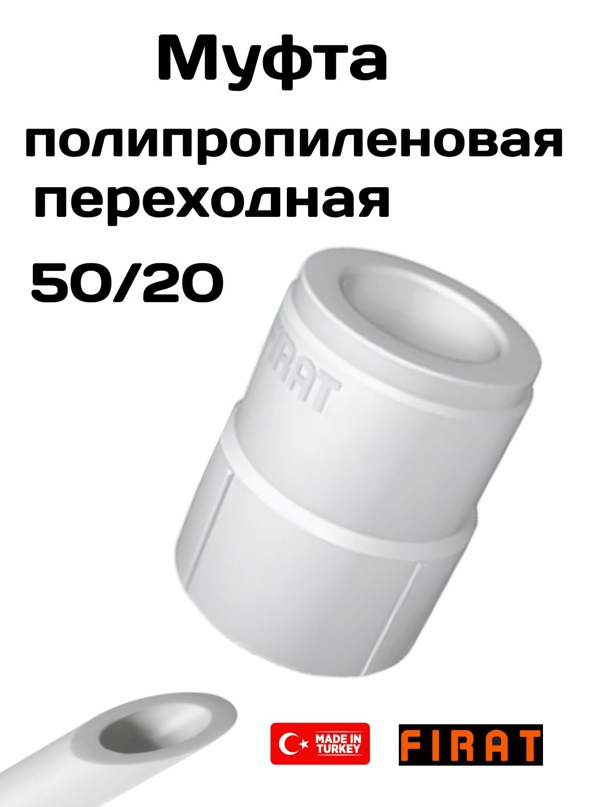 Муфта переходная полипропиленовая D50/25мм