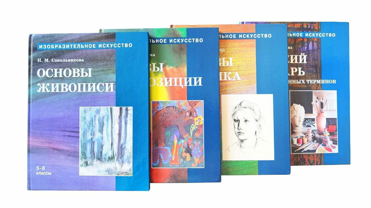 Изобразительное искусство. Комплект из 4 книг: 1. Основы рисунка 2. Основы живописи.