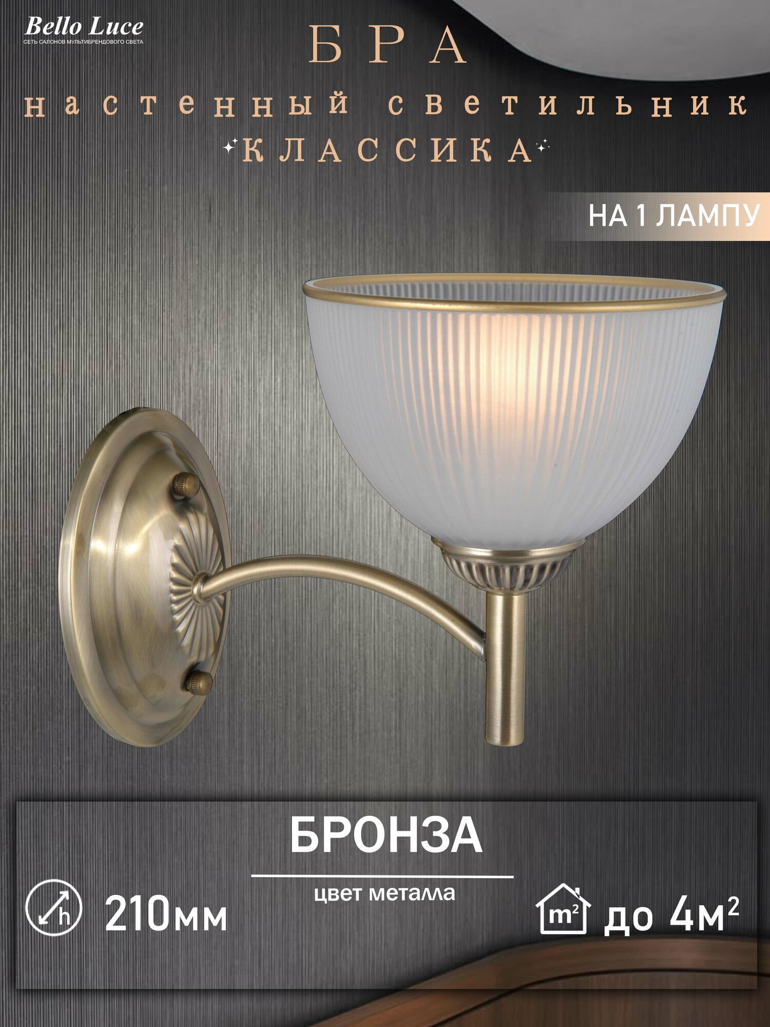 Светильник настенный, бра Классика бронза, плафон стекло на 1 лампу E27