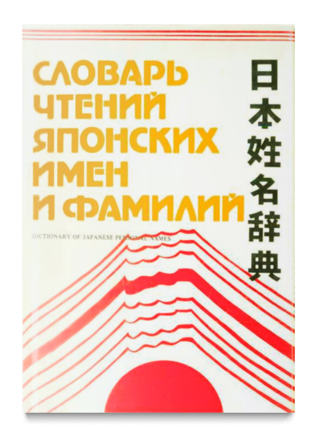 Словарь чтений Японских имен и фамилий