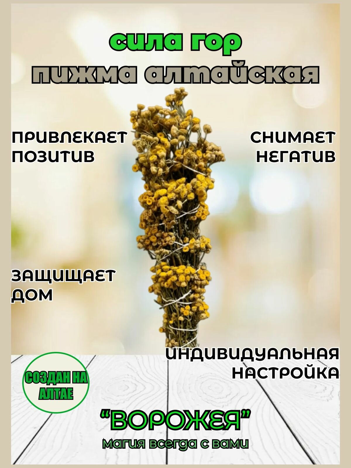 Пижма Алтайская для окуривания и медитаций, подарок в каждой упаковке.
