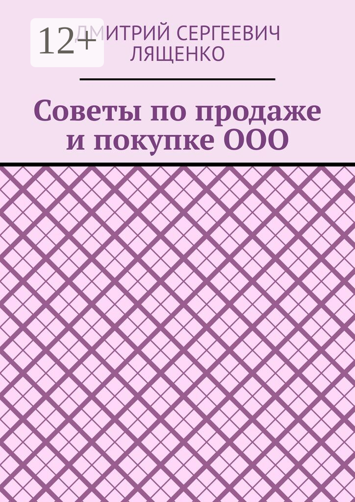 Советы по продаже и покупке ООО