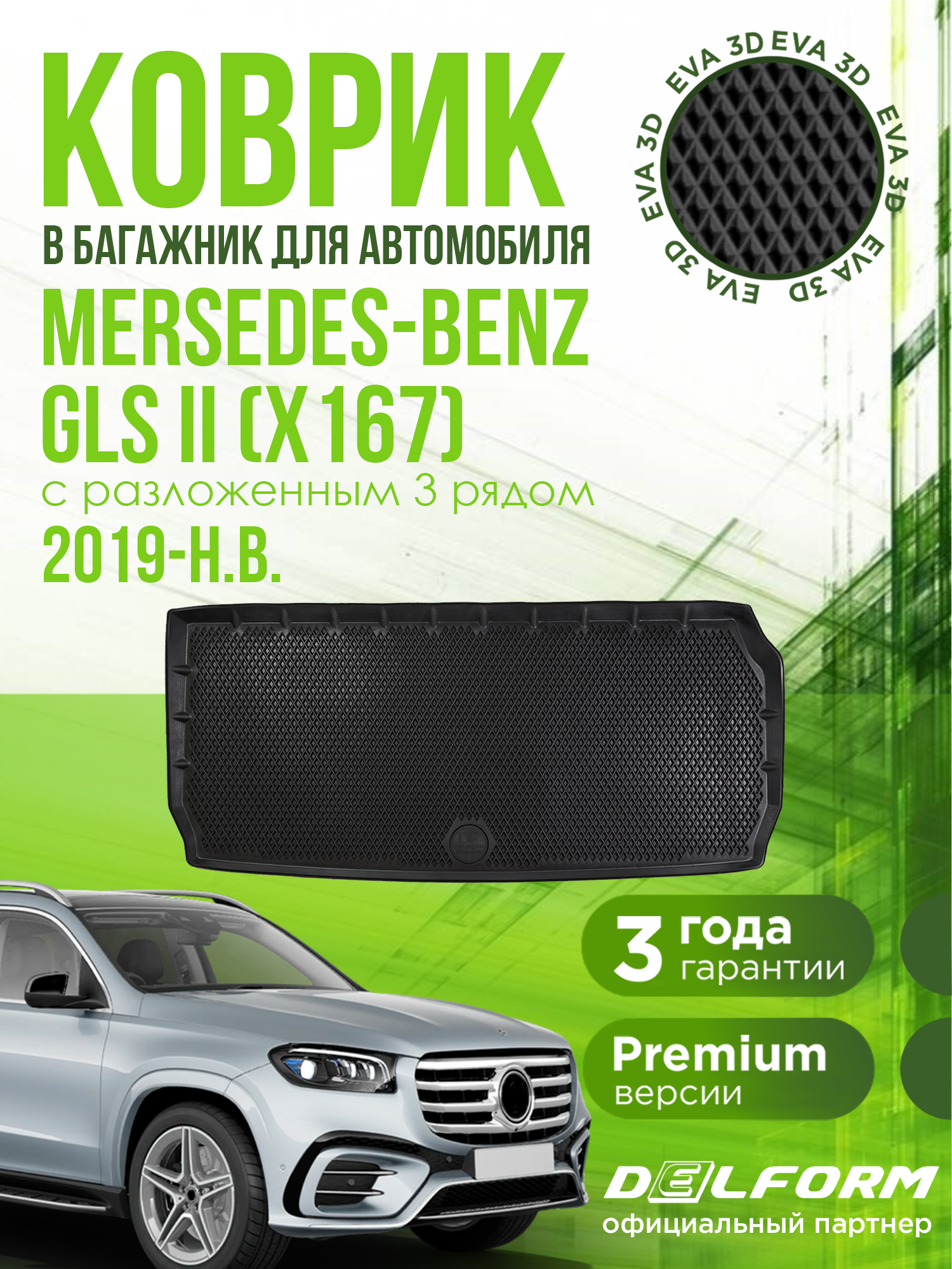 Коврик в багажник для автомобиля, Mersedes-Benz GLS II "X167" с разлож. 3 рядом (2023-н. в.), EVA 3D коврик в Мерседес-Бенц ГЛС с сотами и бортами Delform