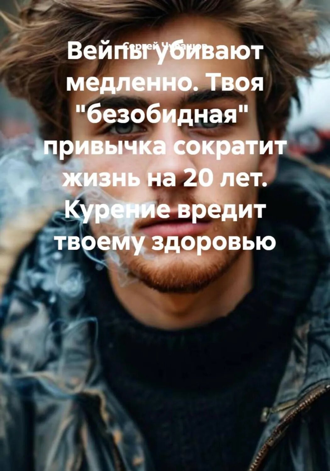 Вейпы убивают медленно. Твоя «безобидная» привычка сократит жизнь на 20 лет. Курение вредит твоему здоровью [Цифровая книга]