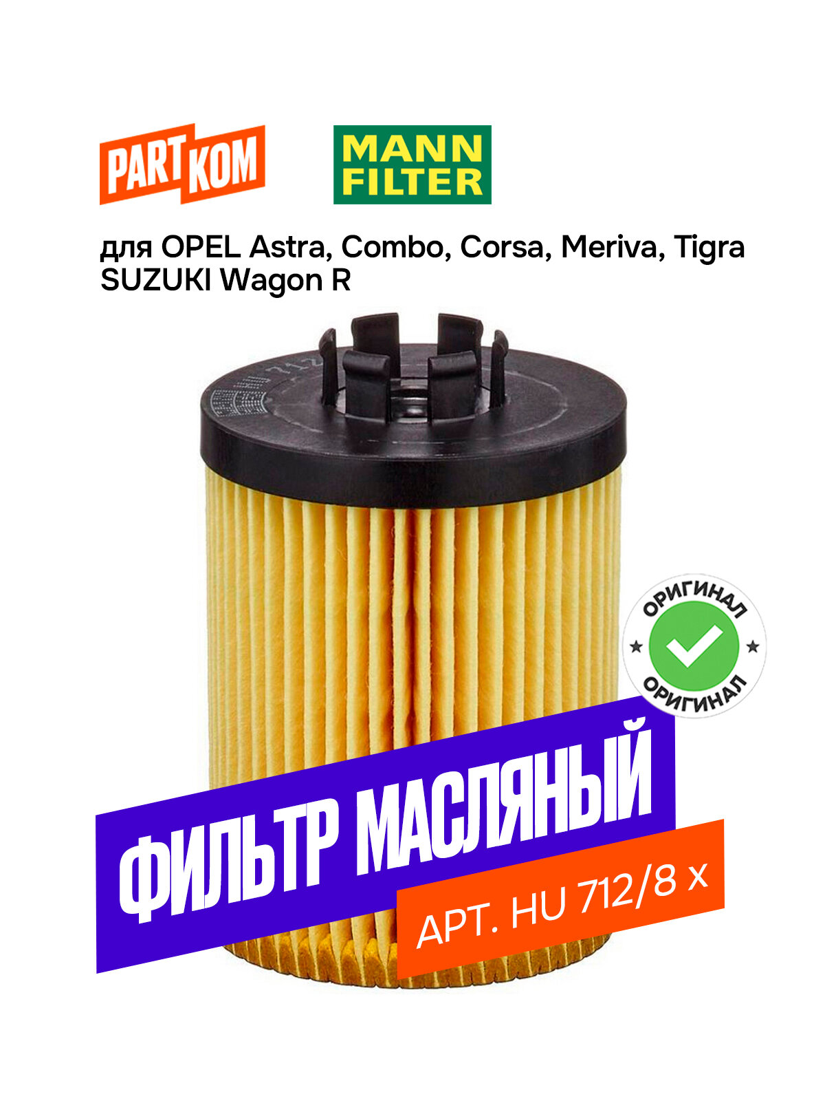 Фильтр масляный Mann-Filter HU 712/8 x (HU7128X)