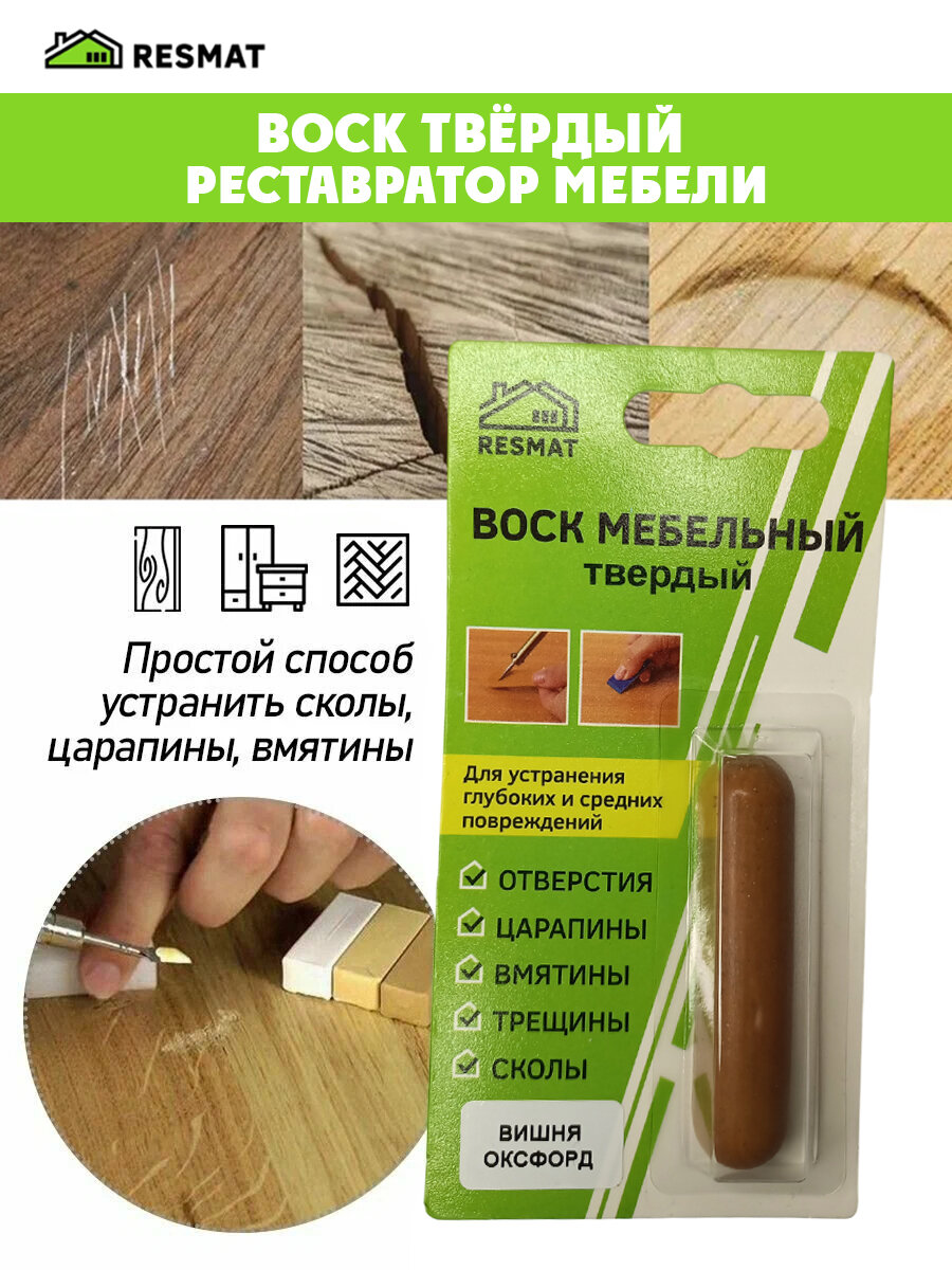Воск твердый для реставрации мебели и напольного покрытия/ 1 шт/ цвет - Вишня Оксфорд