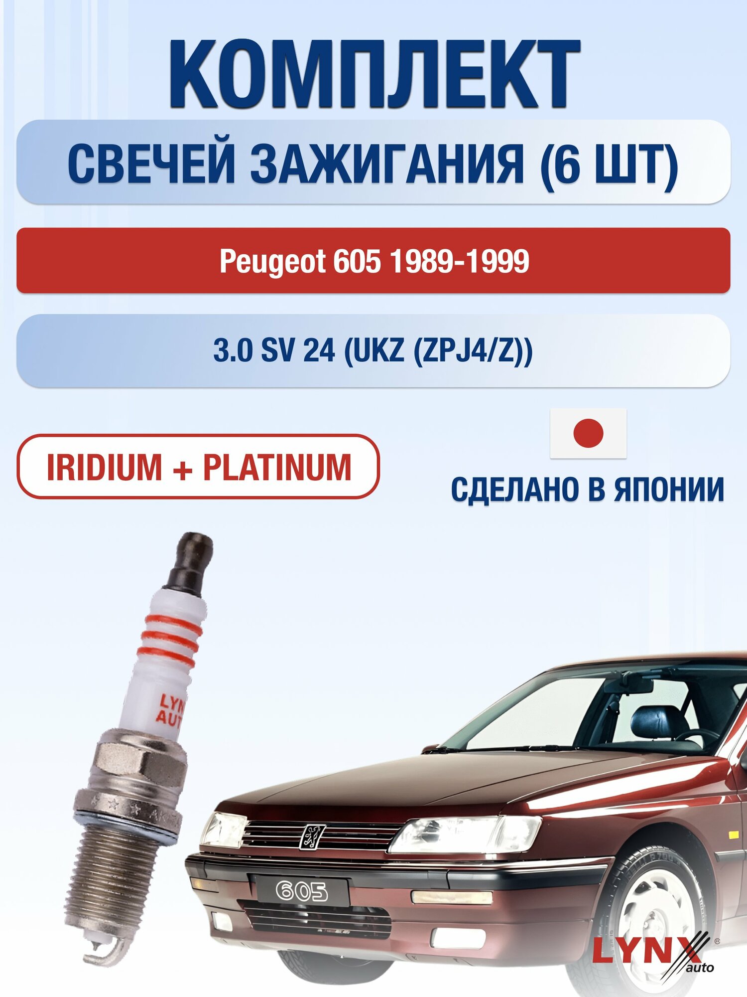 Свечи зажигания на Peugeot 605 1989-1999г./ комплект 6 шт. Двигатель 3.0 SV 24 (UFZ (ZPJ)) SP-426/ LYNXauto
