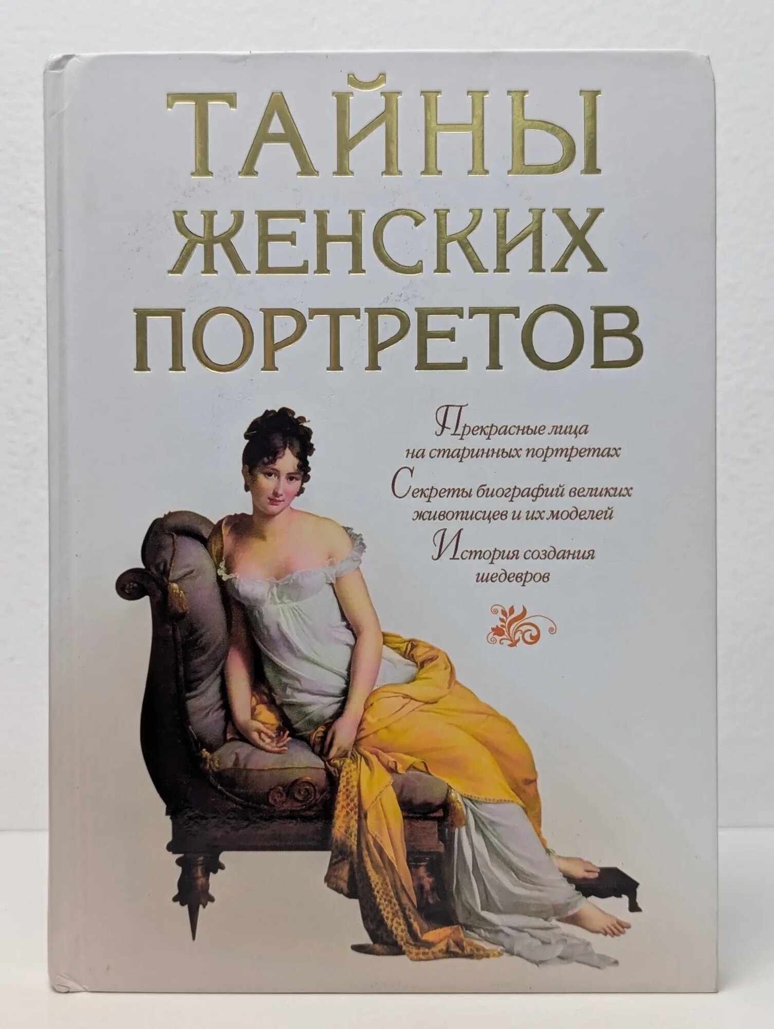 Тайны женских портретов Обоймина Елена Николаевна 2011