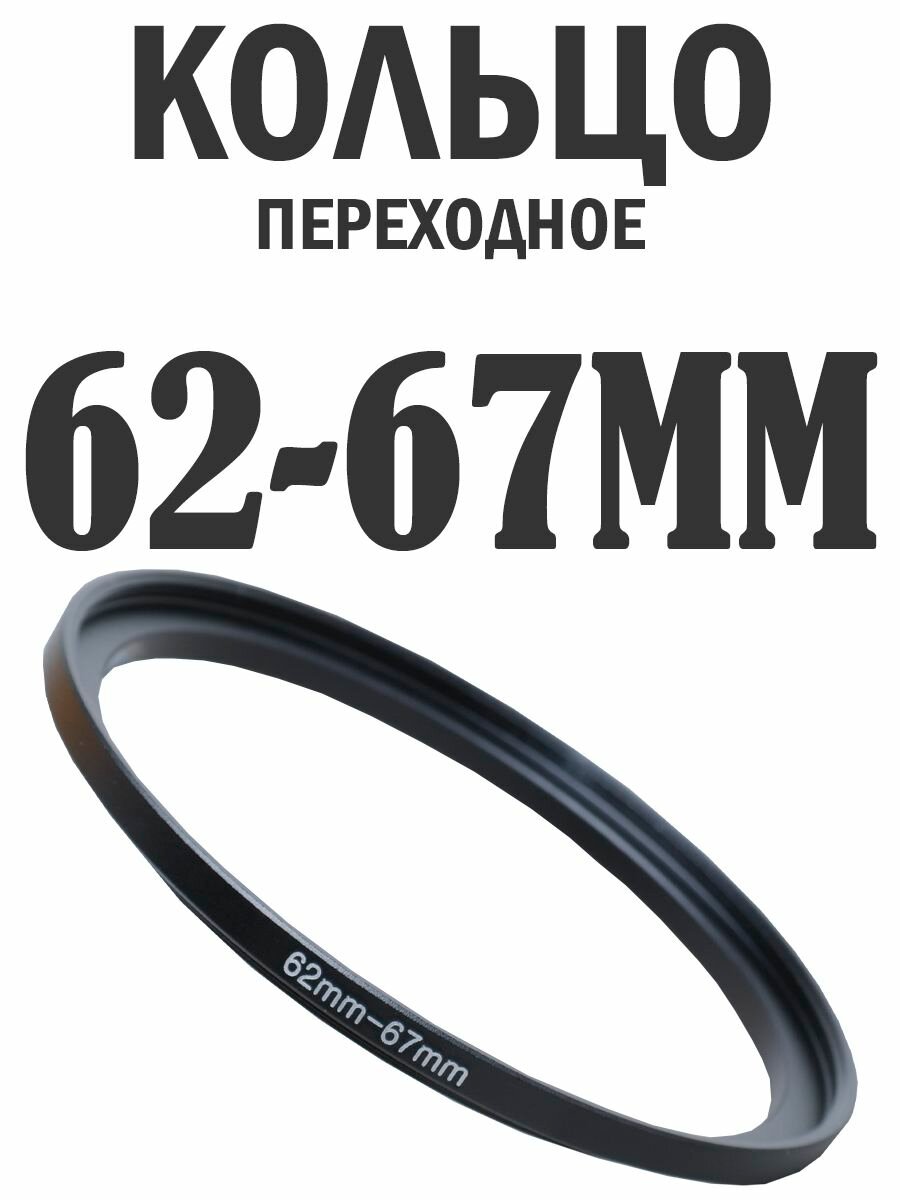 Переходное кольцо для объектива и фильтров 62-67mm