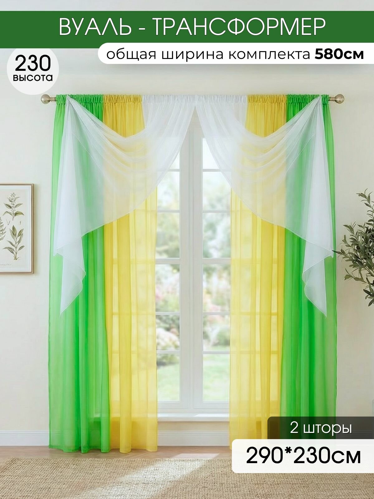 Шторы для кухни длинные Домтекс35 "Радуга" зеленый/желтый, высота 230 см