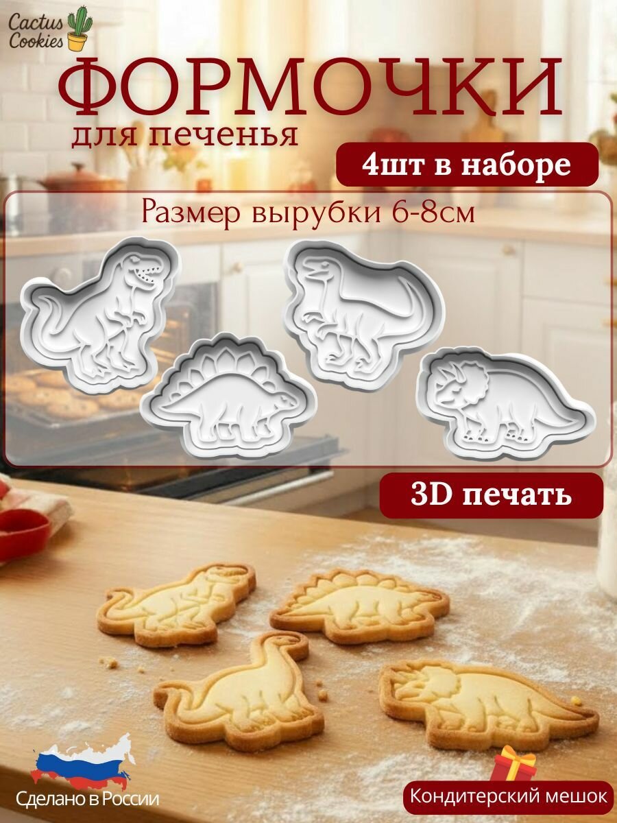 Формочки для печенья и пряников Динозавры 4 шт (1056) тираннозавр, диплодок, стегозавр, трицератопс