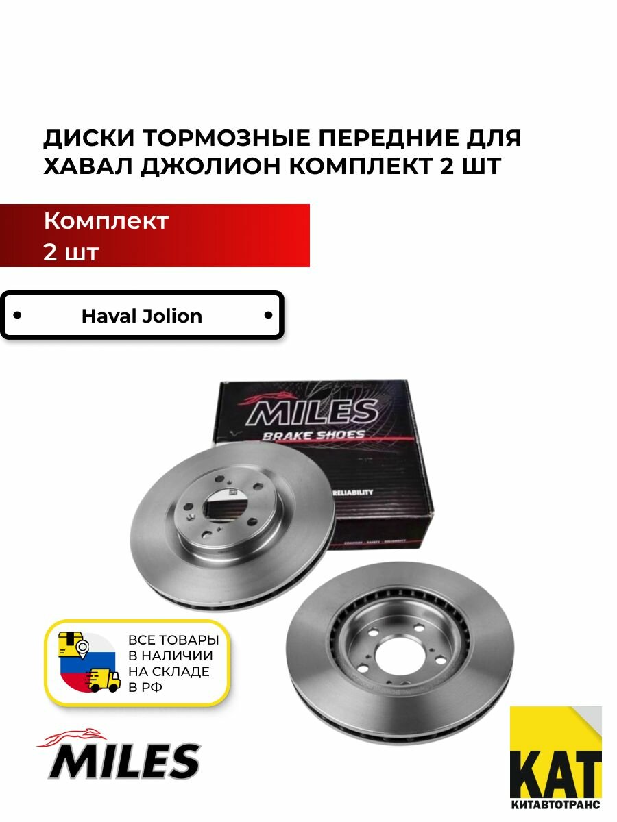 Диски тормозные передние Хавал Джолион 2WD 21- (Haval Jolion) D310 комплект 2 шт. MILES