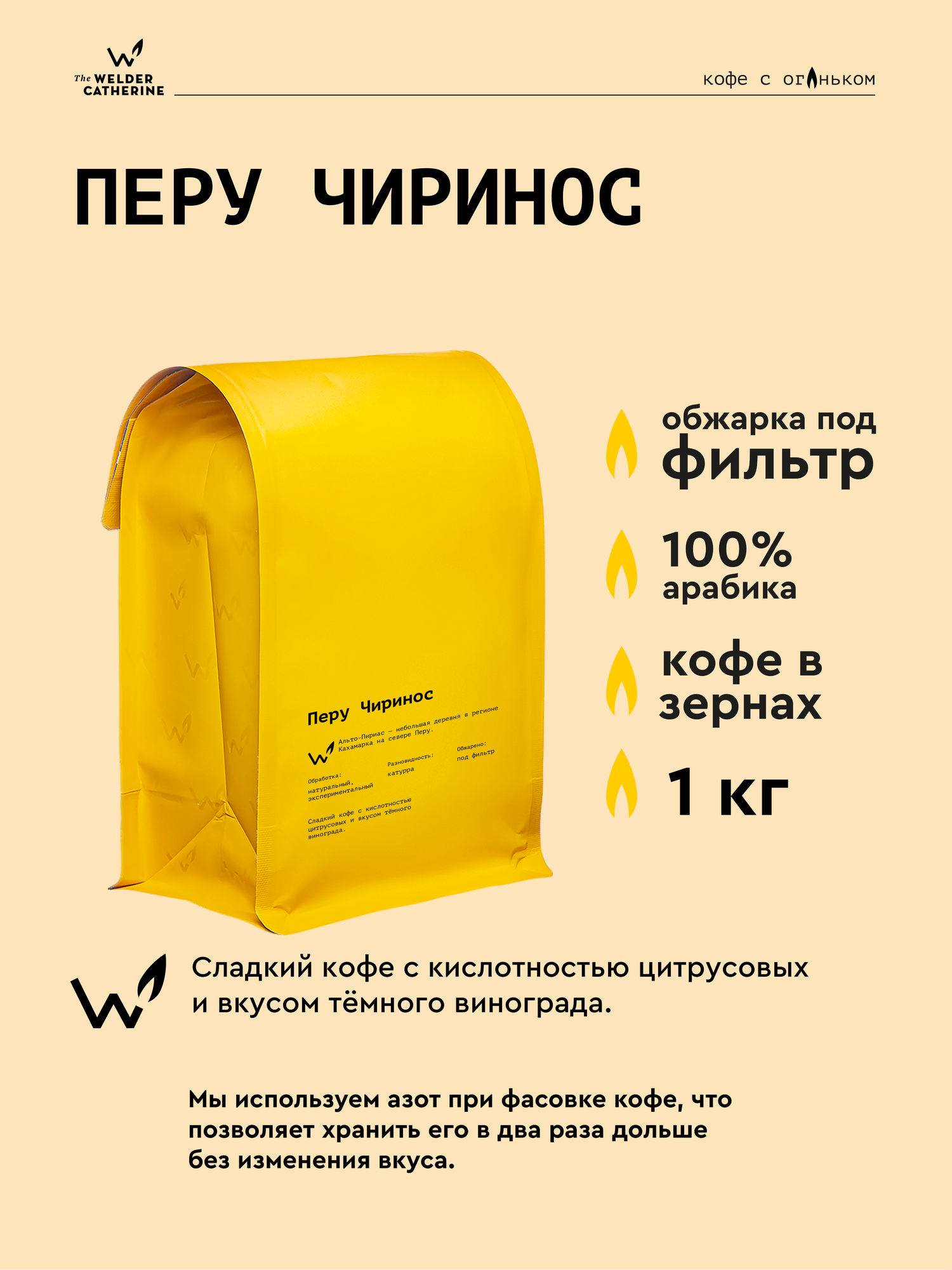 Кофе в зернах Сварщица Екатерина "Перу Чиринос" под фильтр - 1 кг