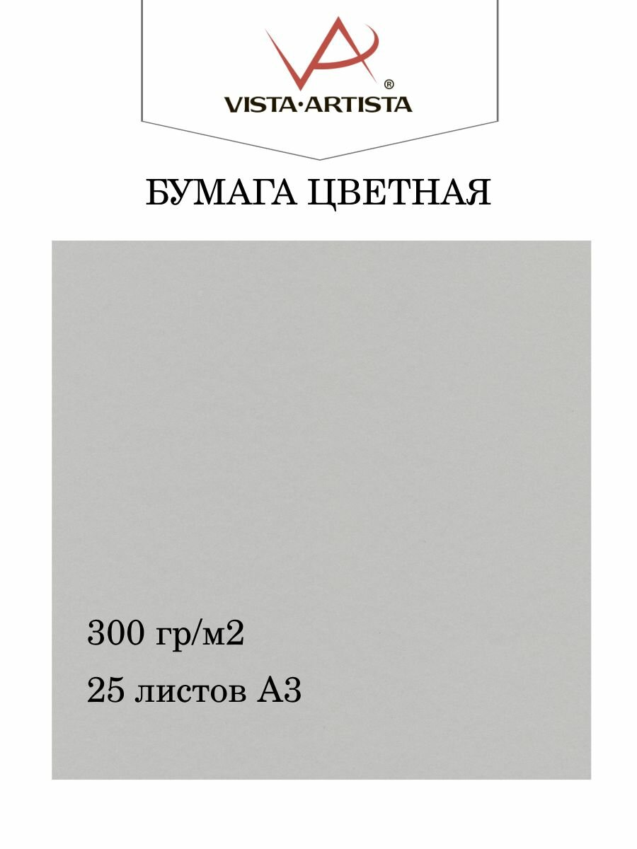 VISTA-ARTISTA бумага цветная для рисования и творчества 300 г/м2, 25 листов A3, 29 серый/grey, MKO-A3
