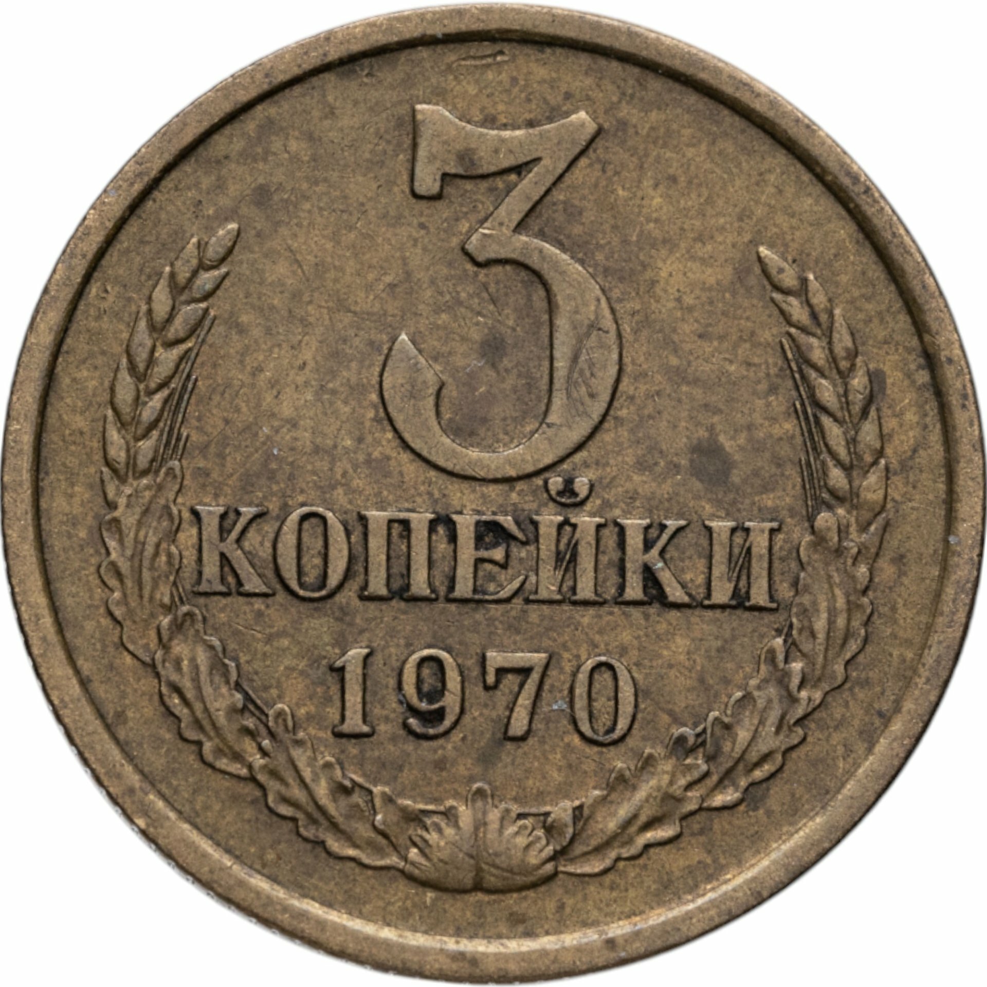 3 копейки 1970, Латунь, в сохранности XF