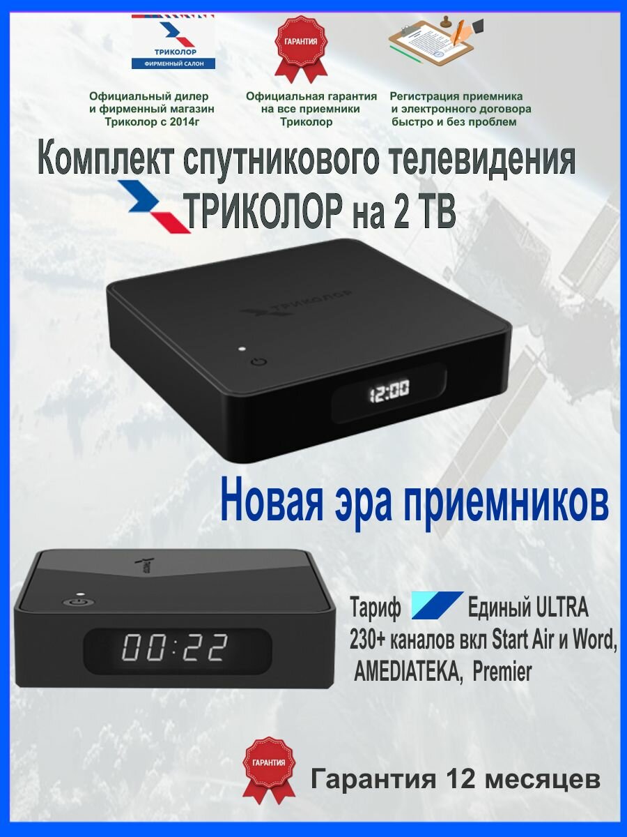 Комплект на 2 ТВ : Приемник Триколор ( двухтюнерный ресивер) Медиахаб стандарт- 2 тариф Единый Ультра + приставка - клиент Триколор