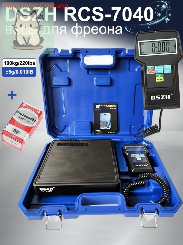 Весы для фреона электронные DSZH RCS-7040, весом до 100 кг, с точностью до 5 г