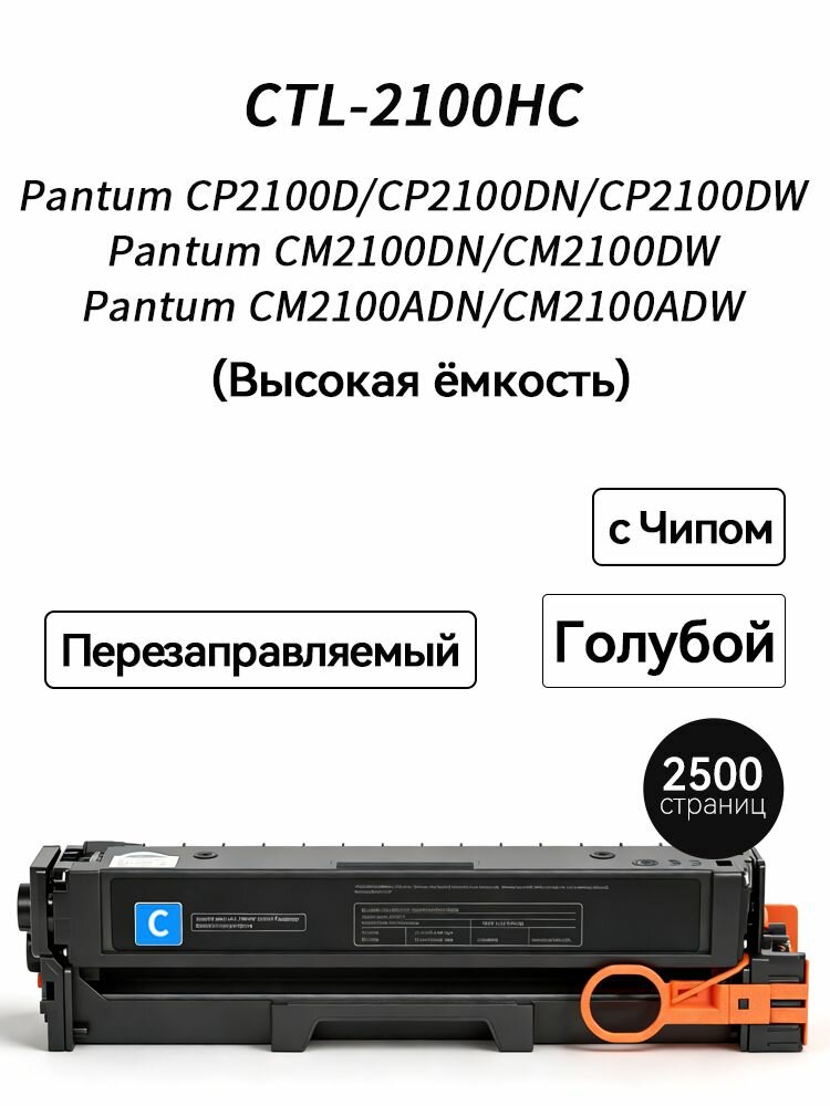CTL-2100HC (2500 стр) для Pantum CP2100D CP2100DN CP2100DW CM2100DN CM2100DW CM2100ADN CM2100ADW принтеров с чипом CTL2100