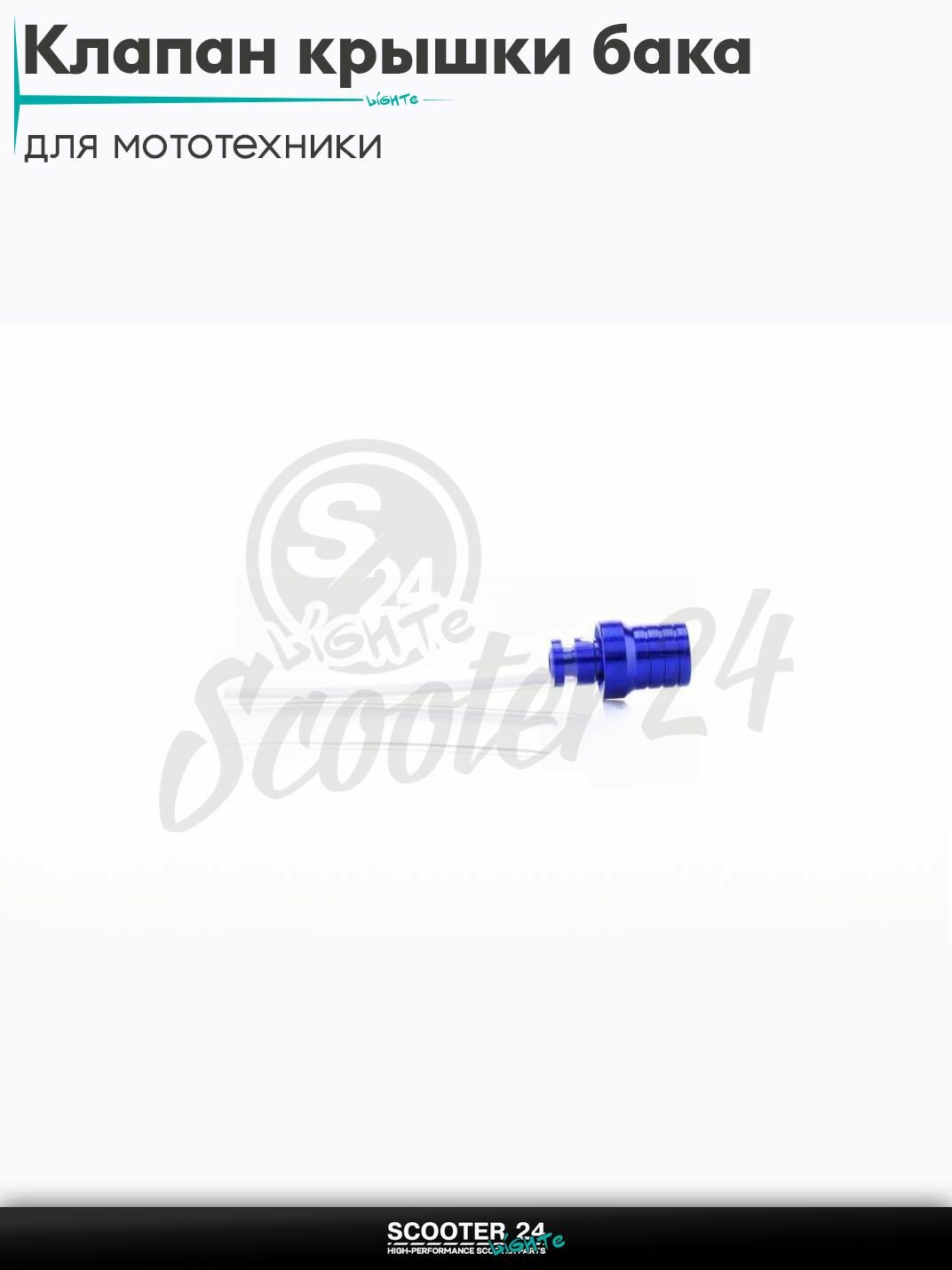 Клапан крышки бензобака эндуро топливного L 90 мм CNC "LIPAI" (синий) сапун для мотоцикла / питбайка и квадроцикла