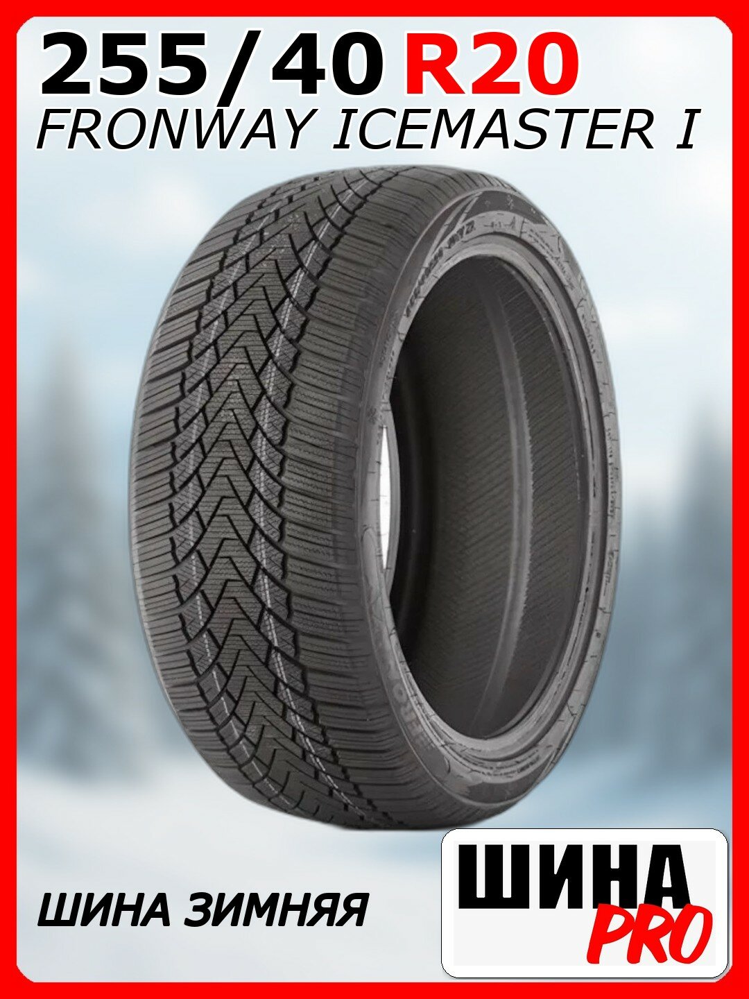 Шина зимняя нешипованная FRONWAY 255/40/20 V 101 ICEMASTER I XL для легковых автомобилей 2EFW798F