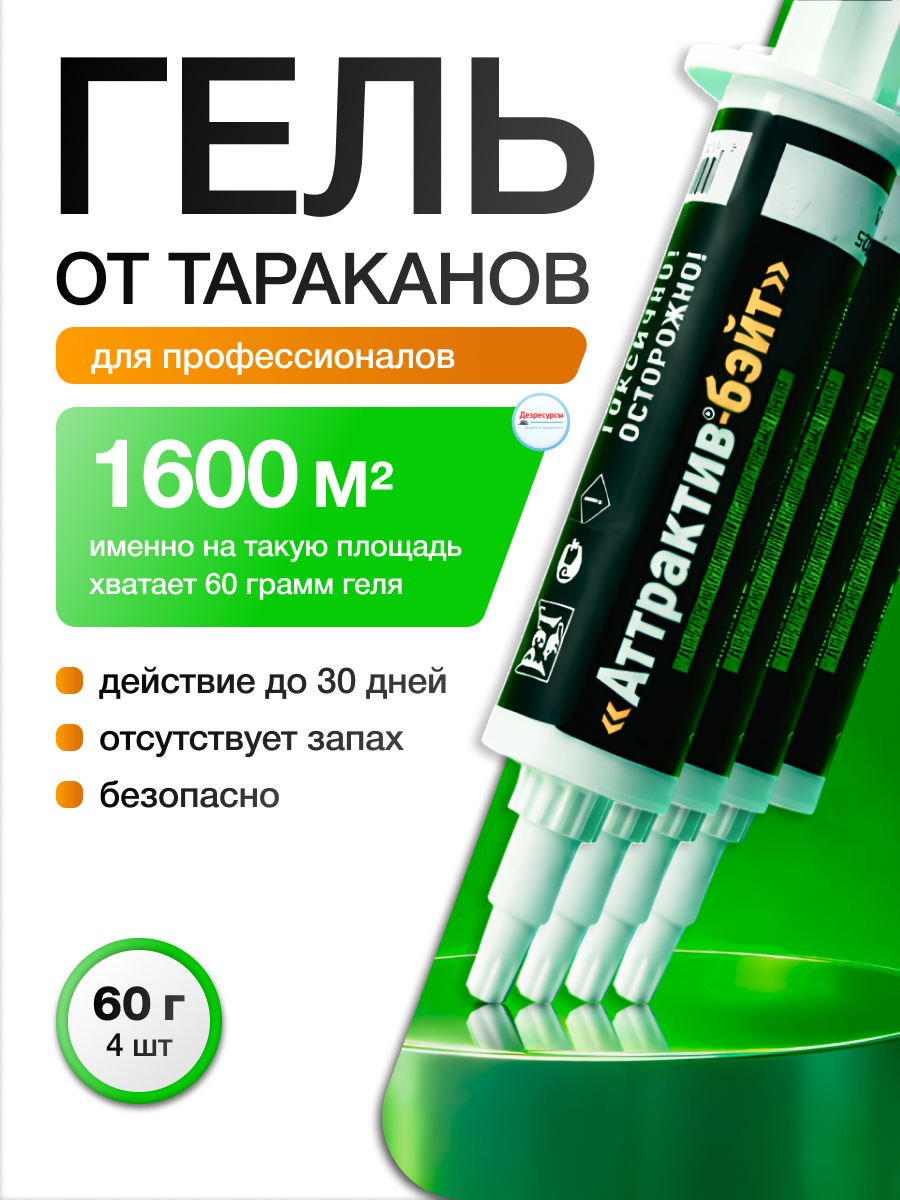 Гель против тараканов и муравьев "Аттрактив Бэйт" от РЭТ, 15г, 4шт
