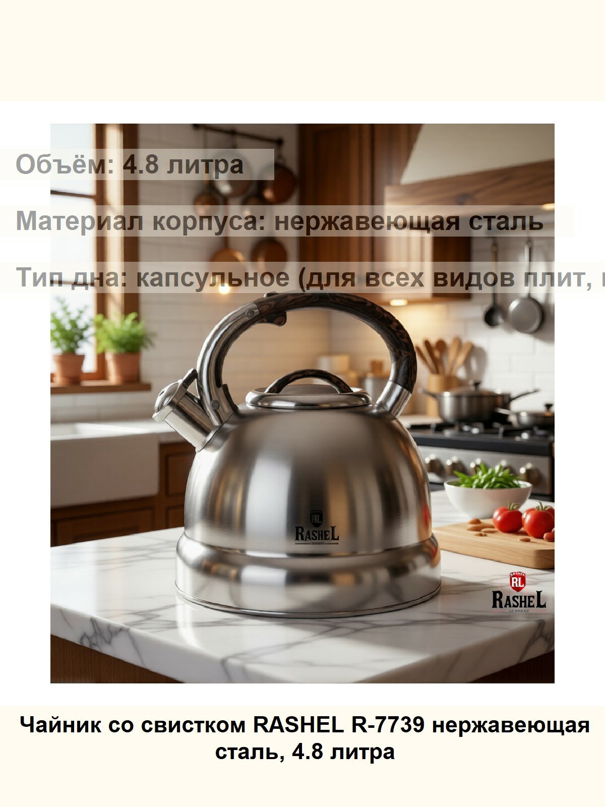 Чайник со свистком RASHEL R-7739 нержавеющая сталь, 4.8 литра