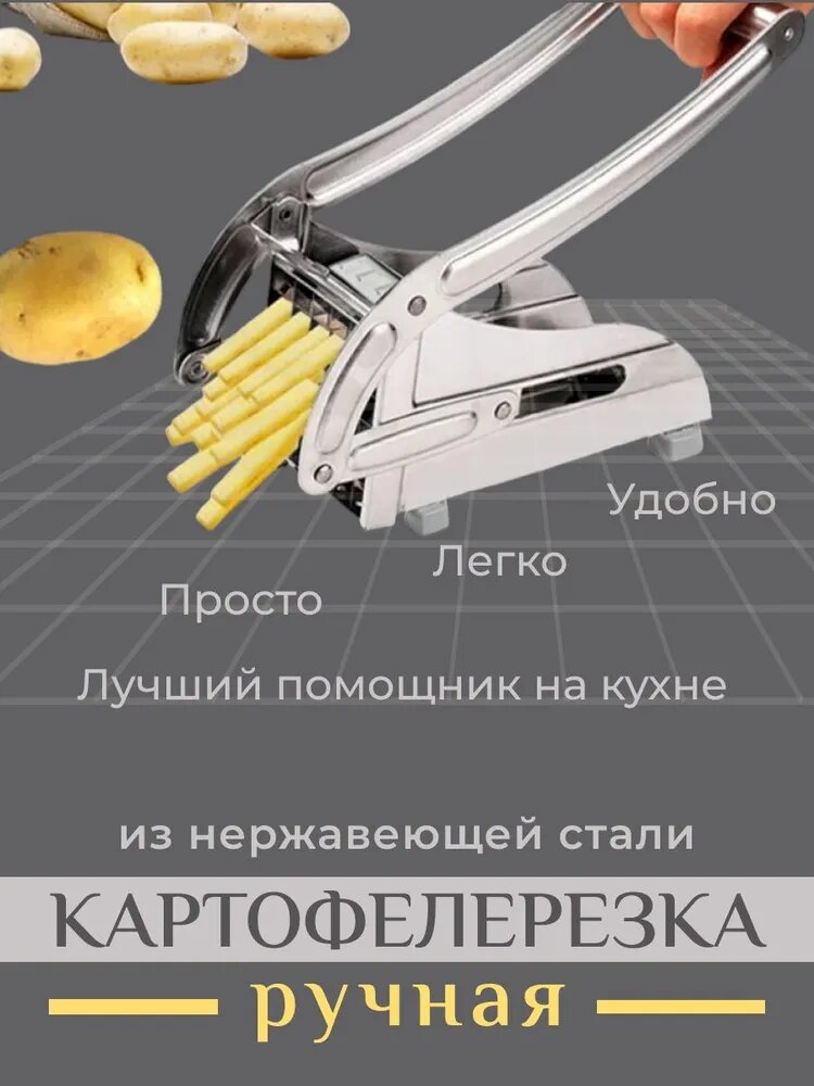 Ручная картофелерезка Potato Chipper из нержавеющей стали для картофеля фри, 260*120*100 мм, серая