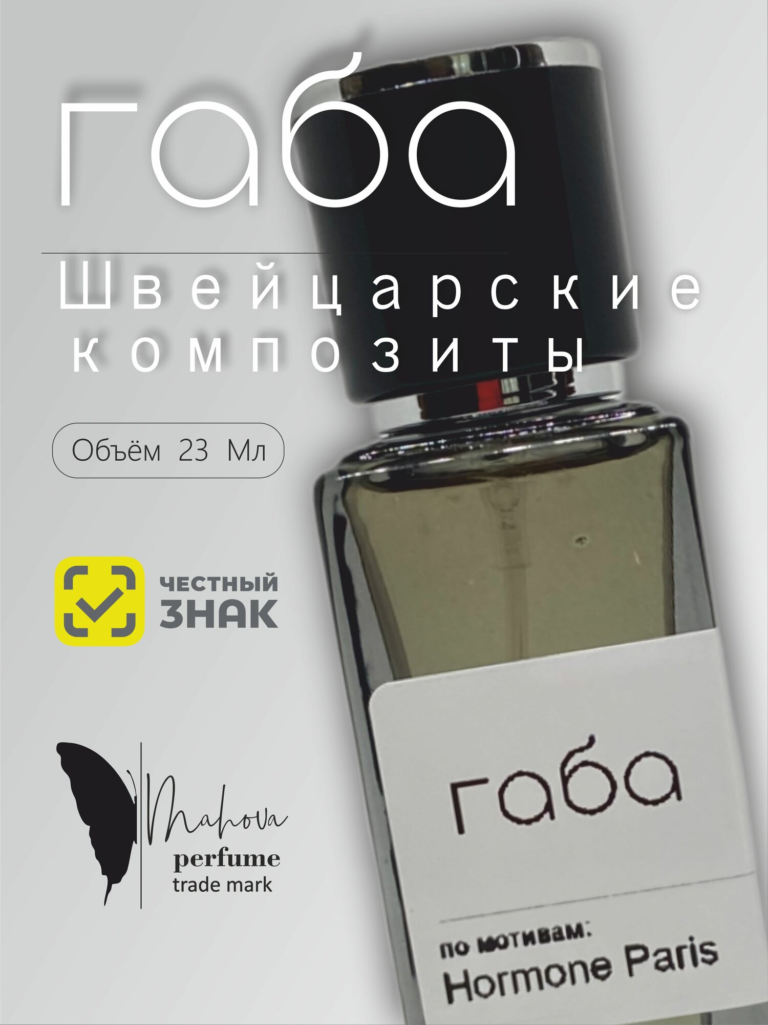 Духи "габа Gaba Hormone", унисекс, 23 мл, перезаполняемые флакон