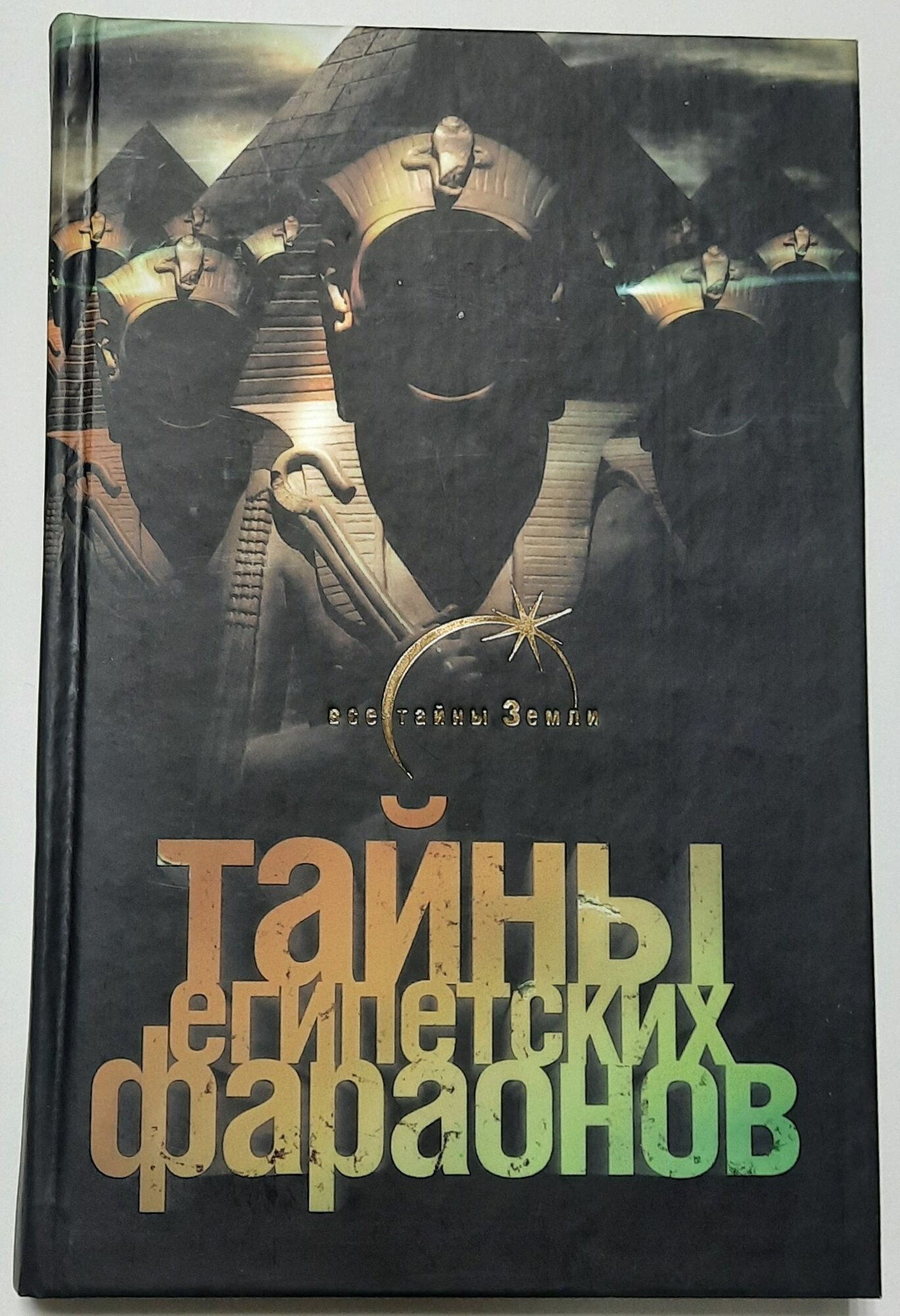 Тайны египетских фараонов