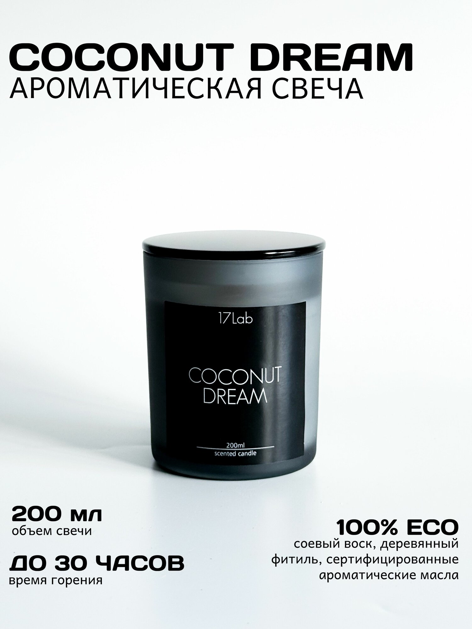 Свеча ароматическая 17Lab COCONUT DREAM