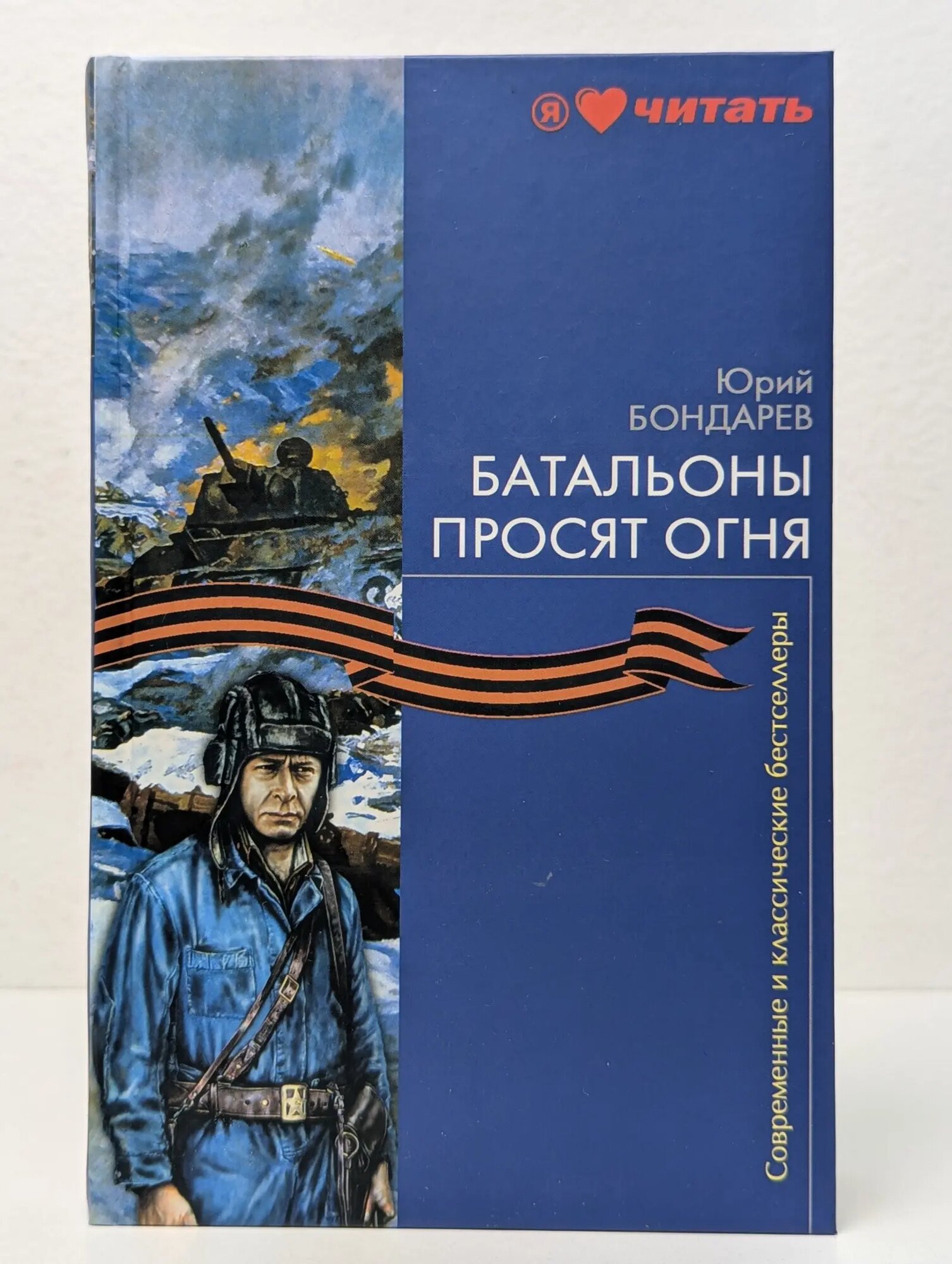 Современные и классические бестселлеры. Батальоны просят огня Бондарев Юрий Васильевич 2010