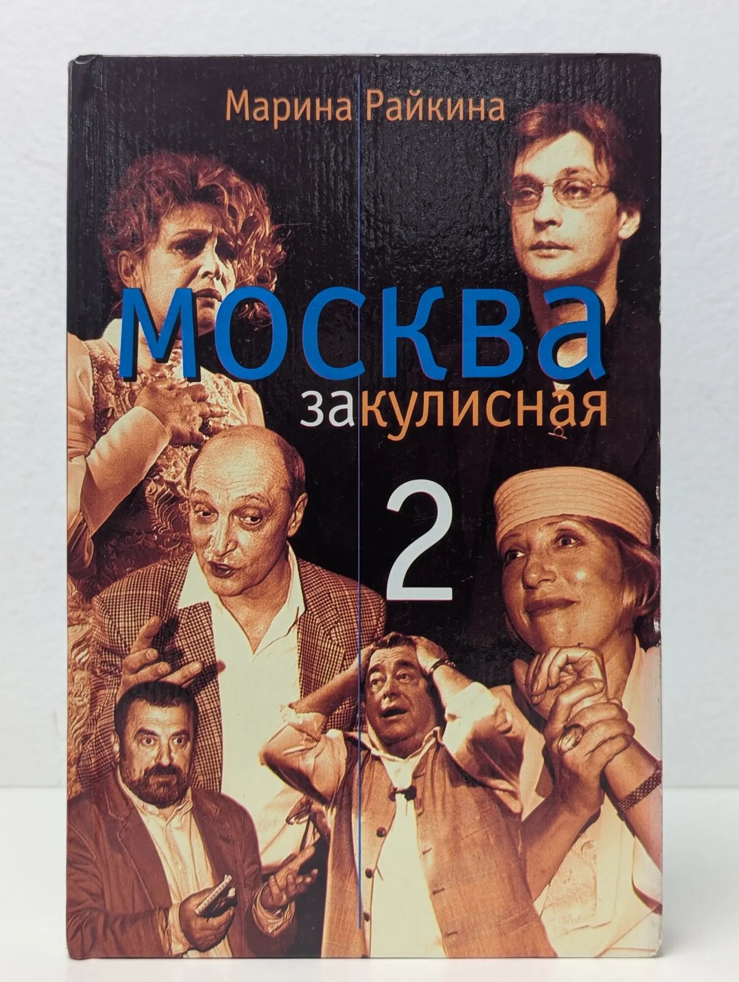 Москва закулисная-2 Райкина Марина Александровна 2001