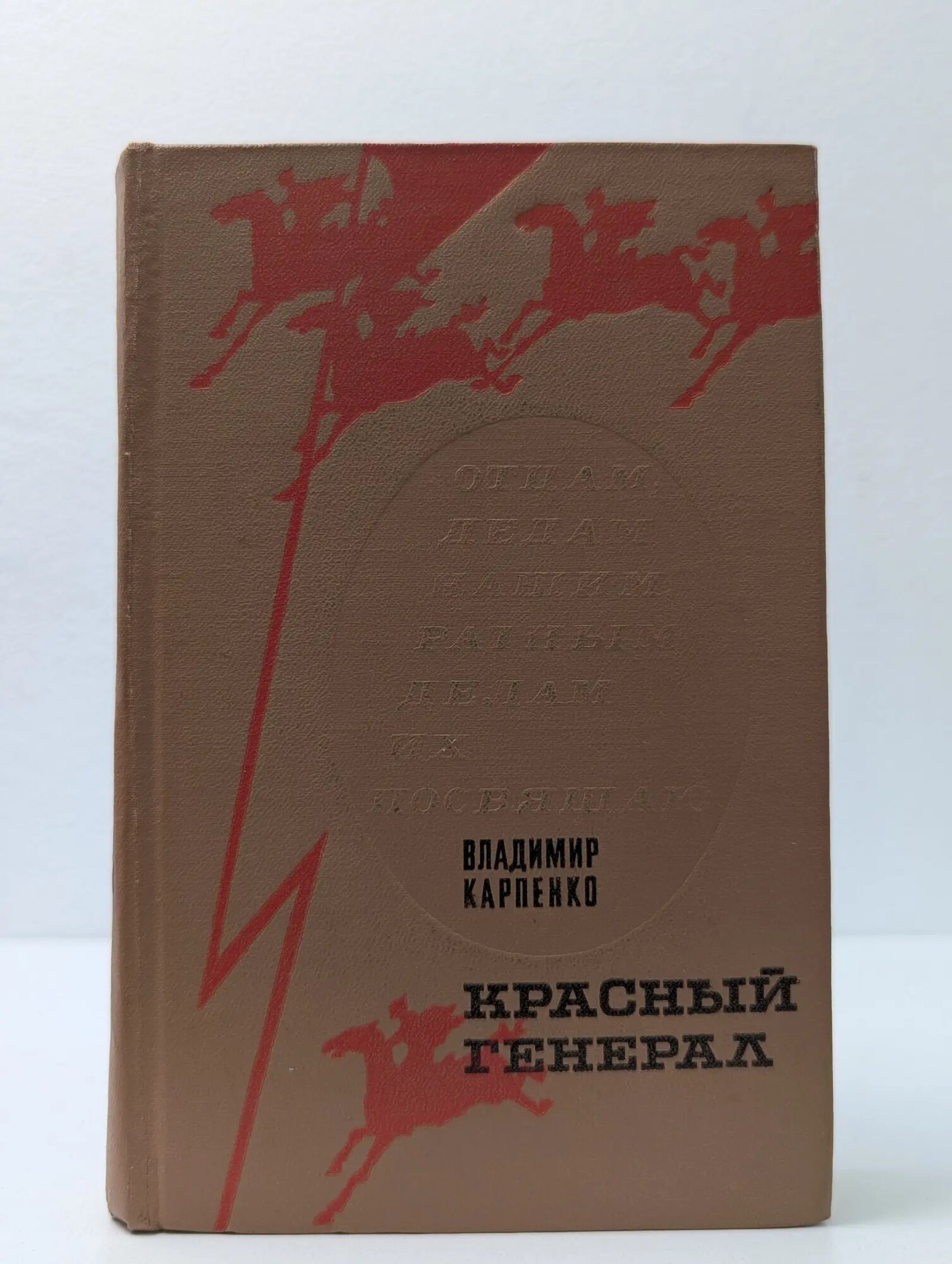 Красный генерал Карпенко Владимир Васильевич 1978