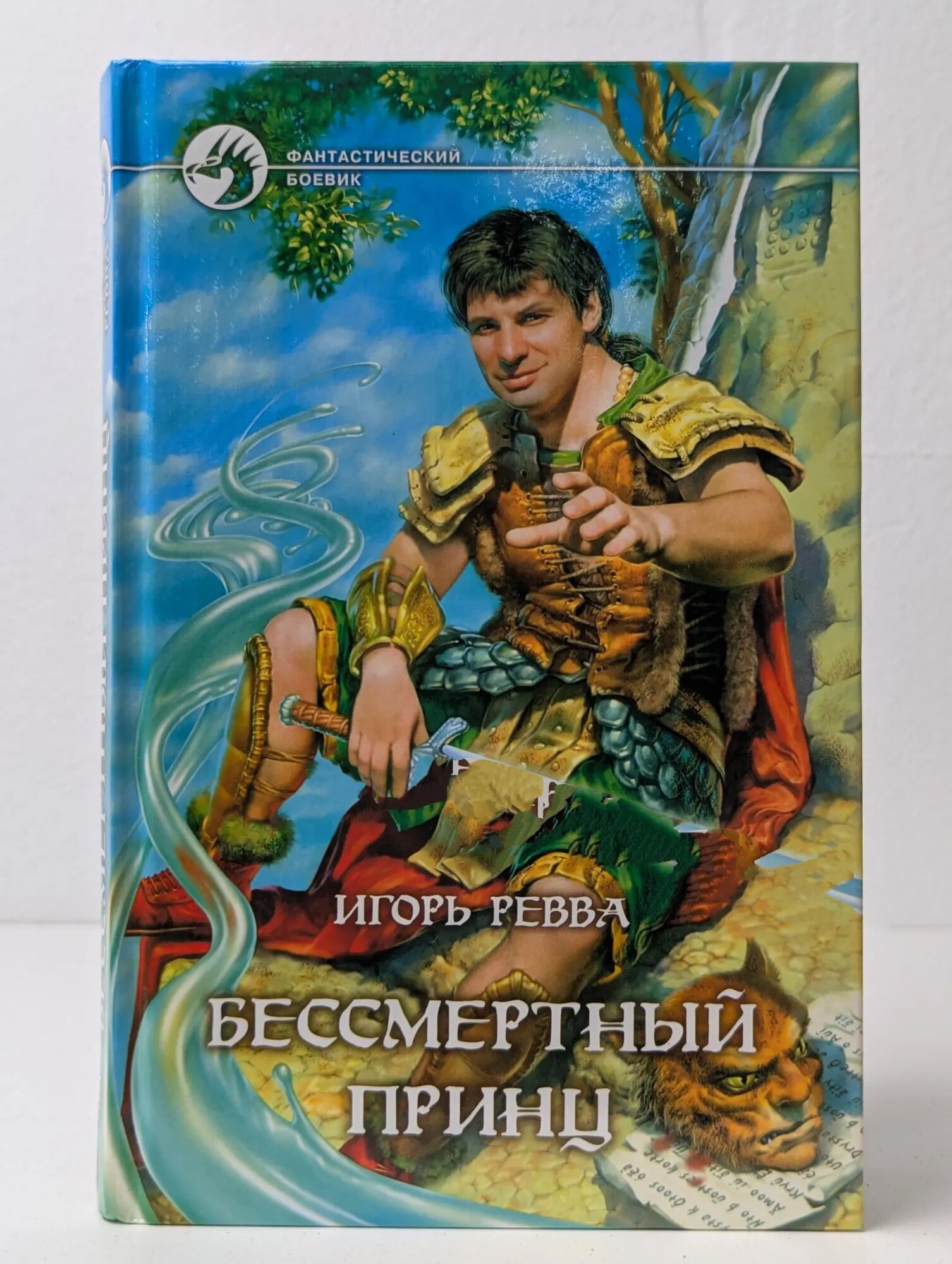 Фантастический боевик. Бессмертный принц Ревва Игорь Юрьевич 2003