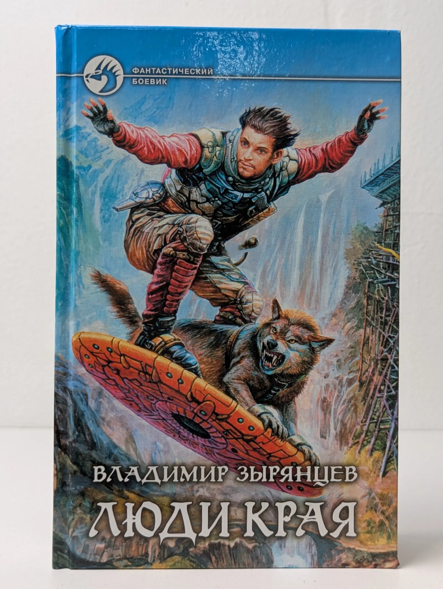 Фантастический боевик. Люди Края Зырянцев Владимир 2009