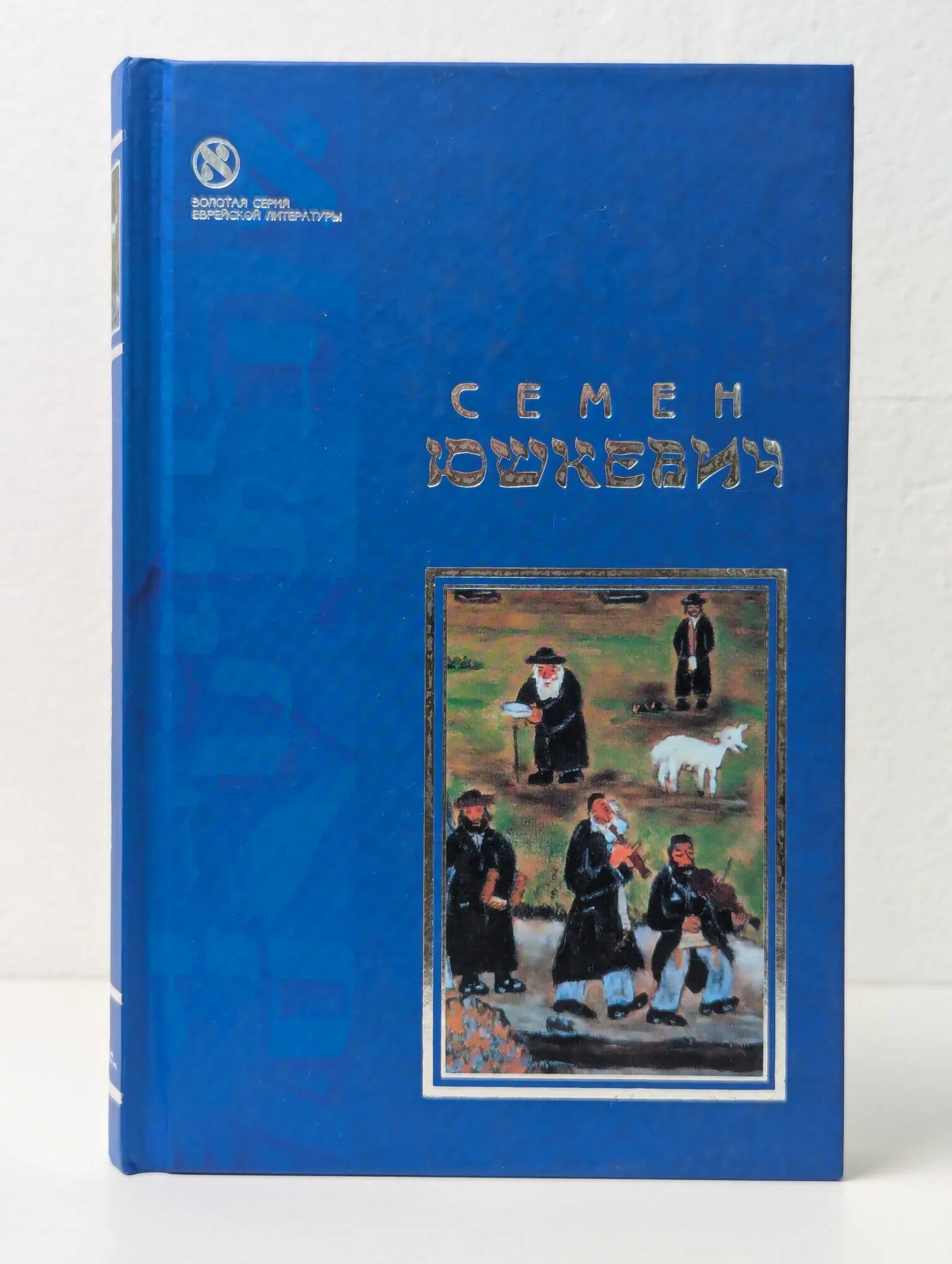 Еврейское счастье Юшкевич Семен Соломонович 2004