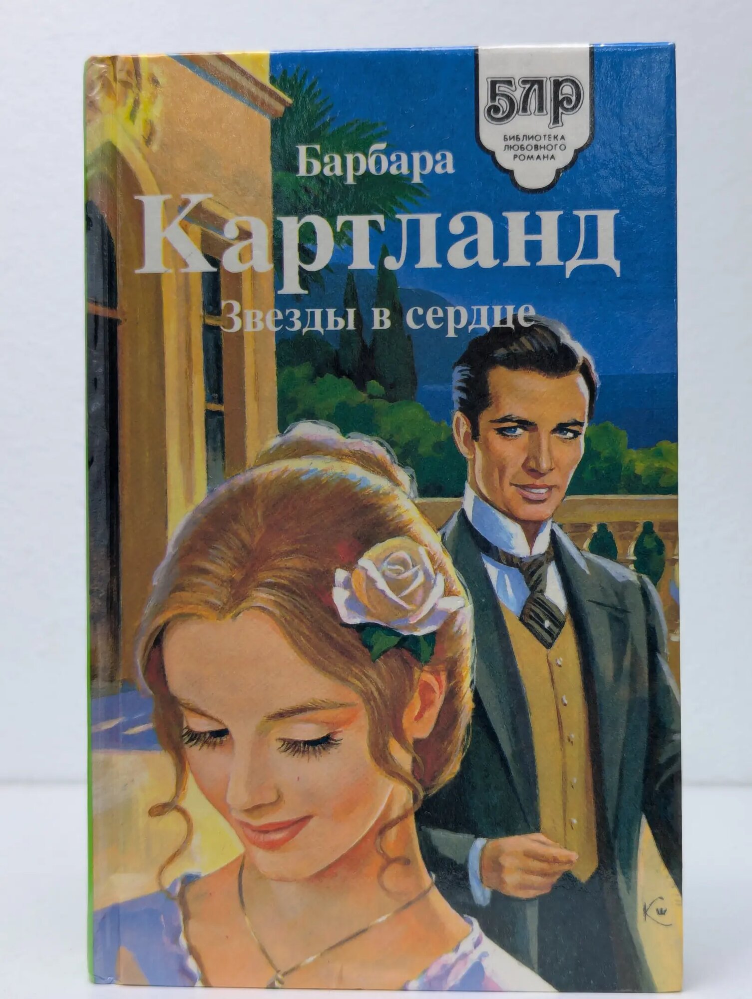 Звезды в сердце Картланд Барбара 1995
