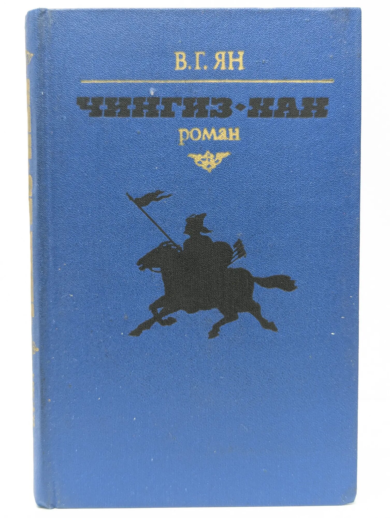 Чингиз-хан Ян Василий Григорьевич 1981