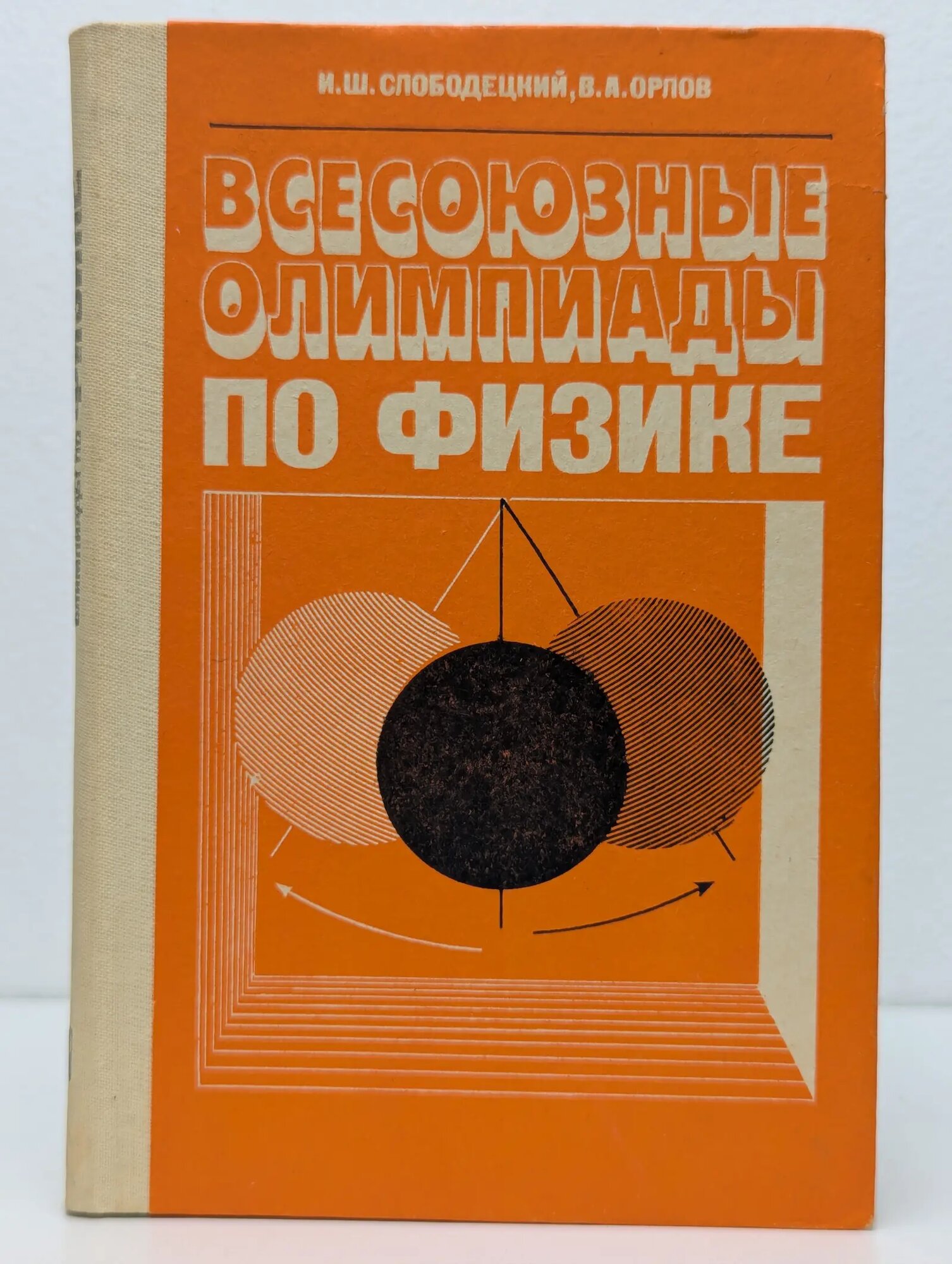 Всесоюзные олимпиады по физике Орлов Владимир Алексеевич, Слободецкий Иосиф Шаевич 1982