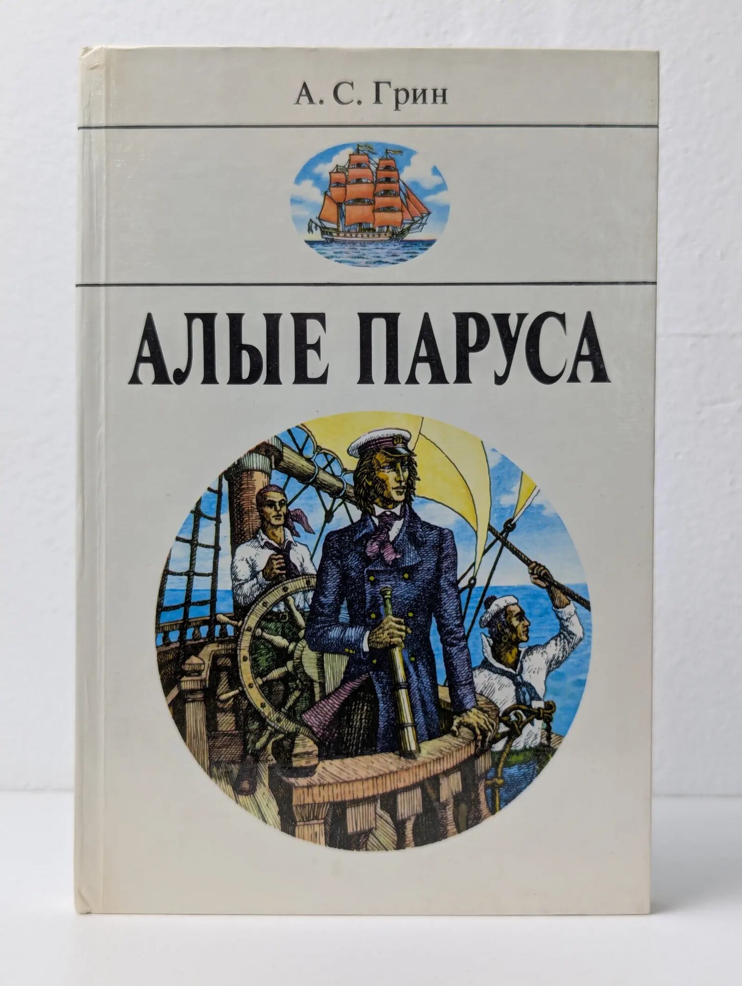 Алые паруса Грин Александр Степанович 1988
